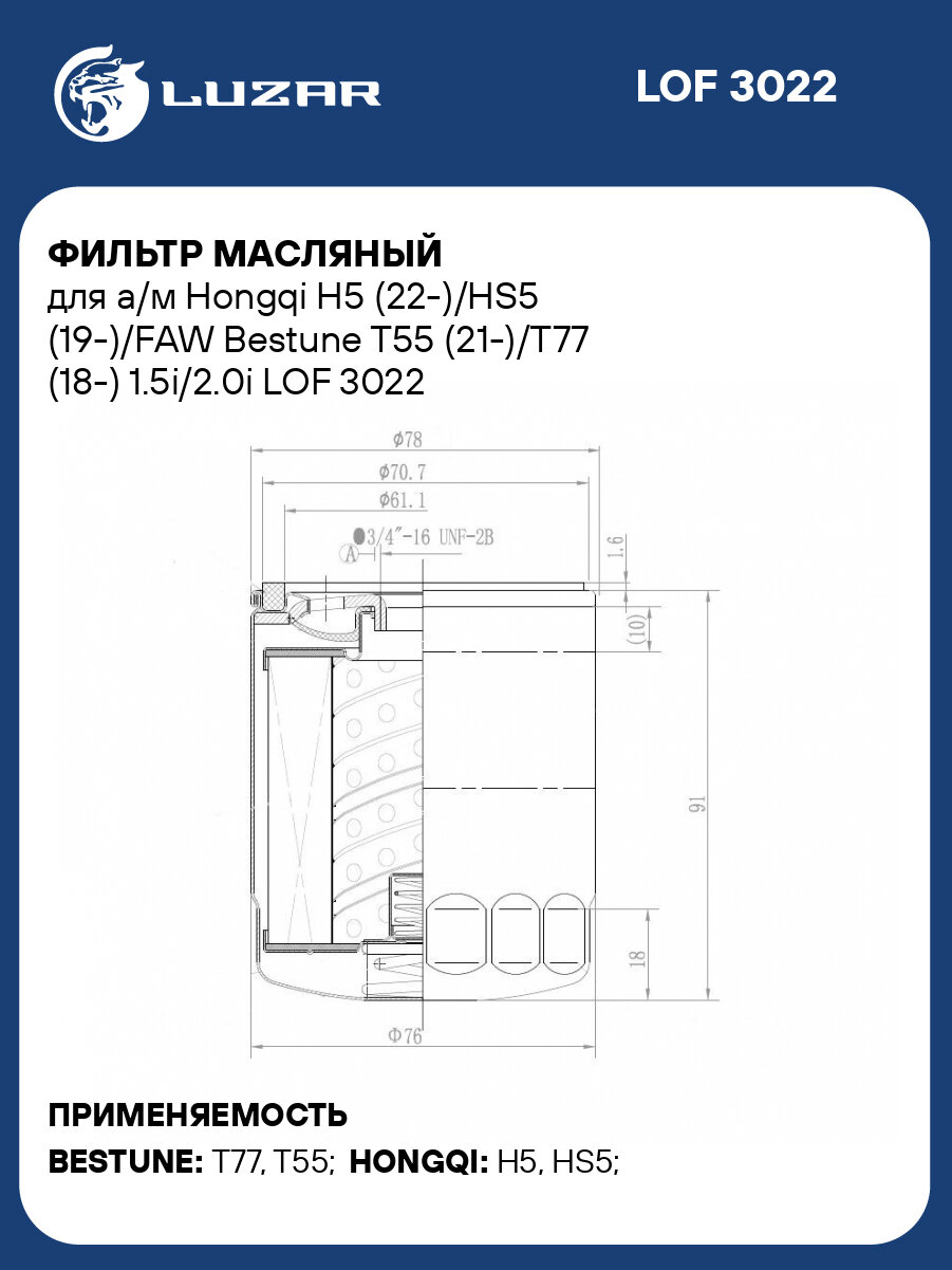 Фильтр масляный для а/м Hongqi H5 (22-)/HS5 (19-)/FAW Bestune T55 (21-)/T77 (18-) 1.5i/2.0i LOF 3022 LUZAR
