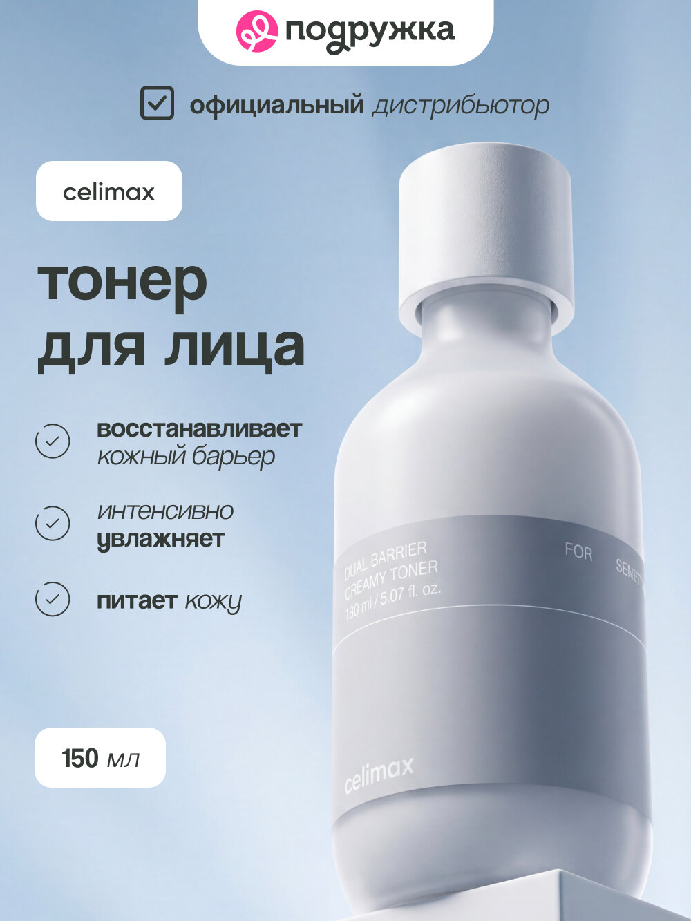 Тонер для лица CELIMAX DUAL BARRIER кремовый с комплексом керамидов (укрепляющий и питательный) 150 мл