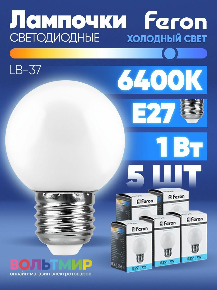 Лампа светодиодная Feron LB-37 Шарик E27 1W 6400K матовый 25115 5 штук