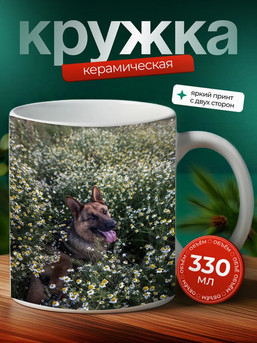 Кружка Немецкая овчарка 43,