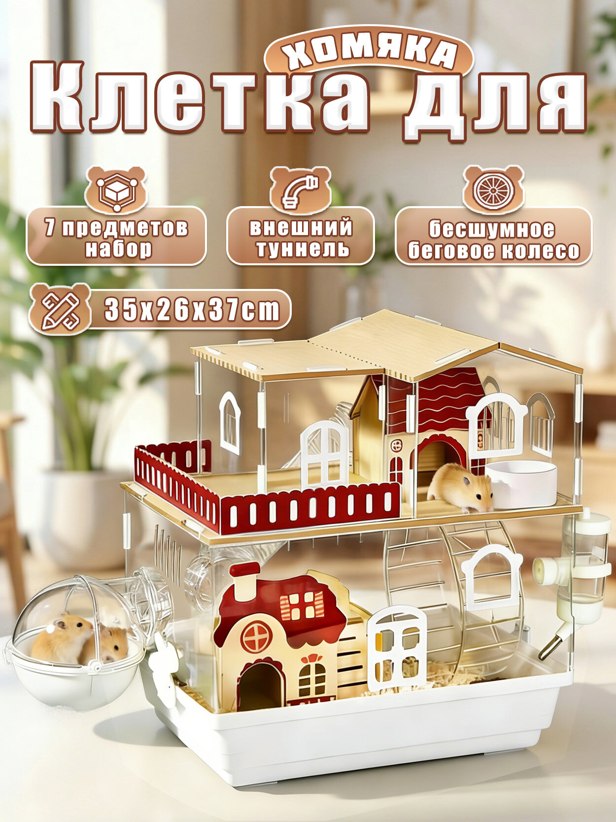 Клетка для хомяка