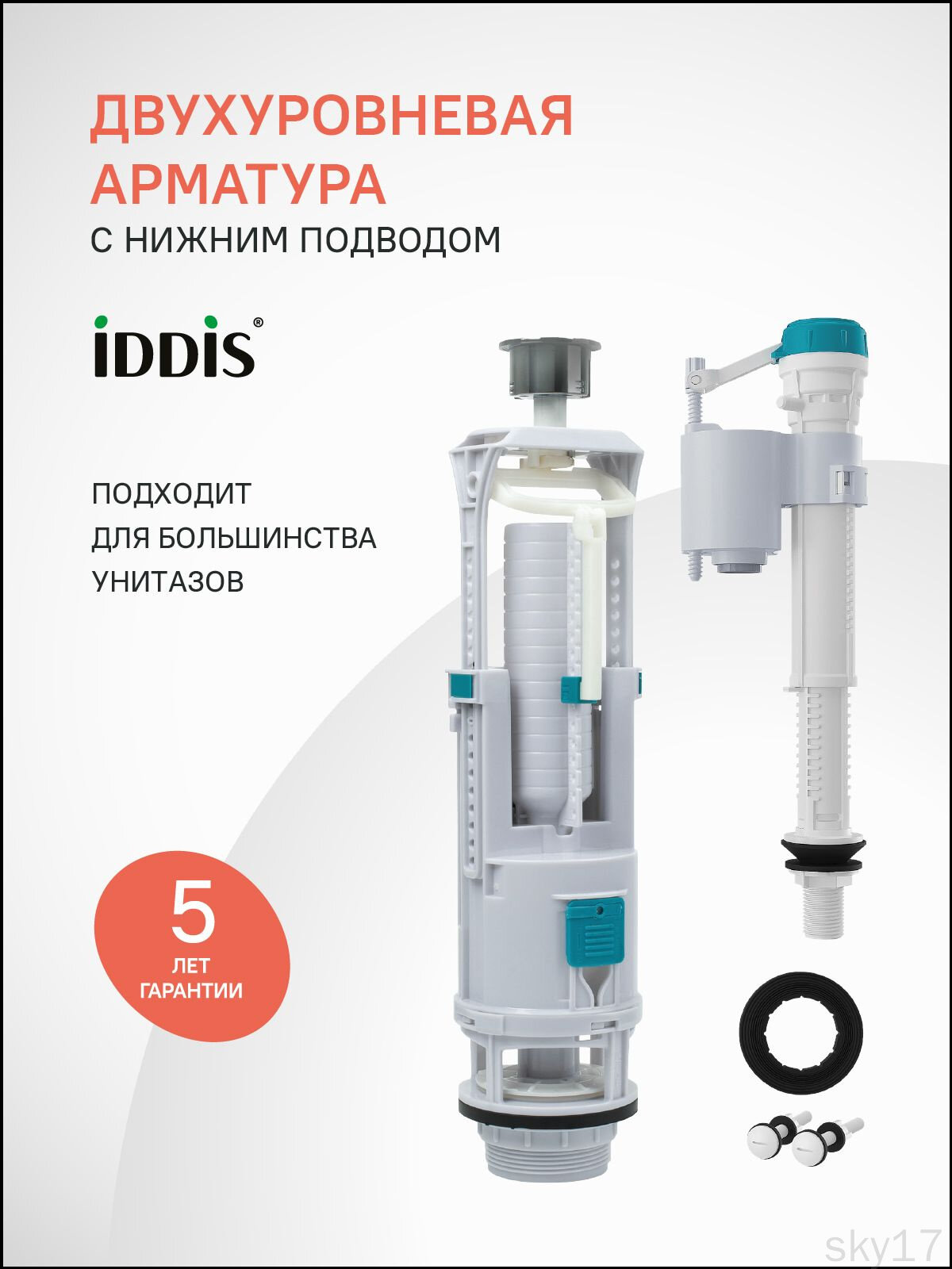 Арматура смывная для бачка унитаза, универсальная, двухуровневая, нижний подвод, тип А, IDDIS, OPH2NA0i35