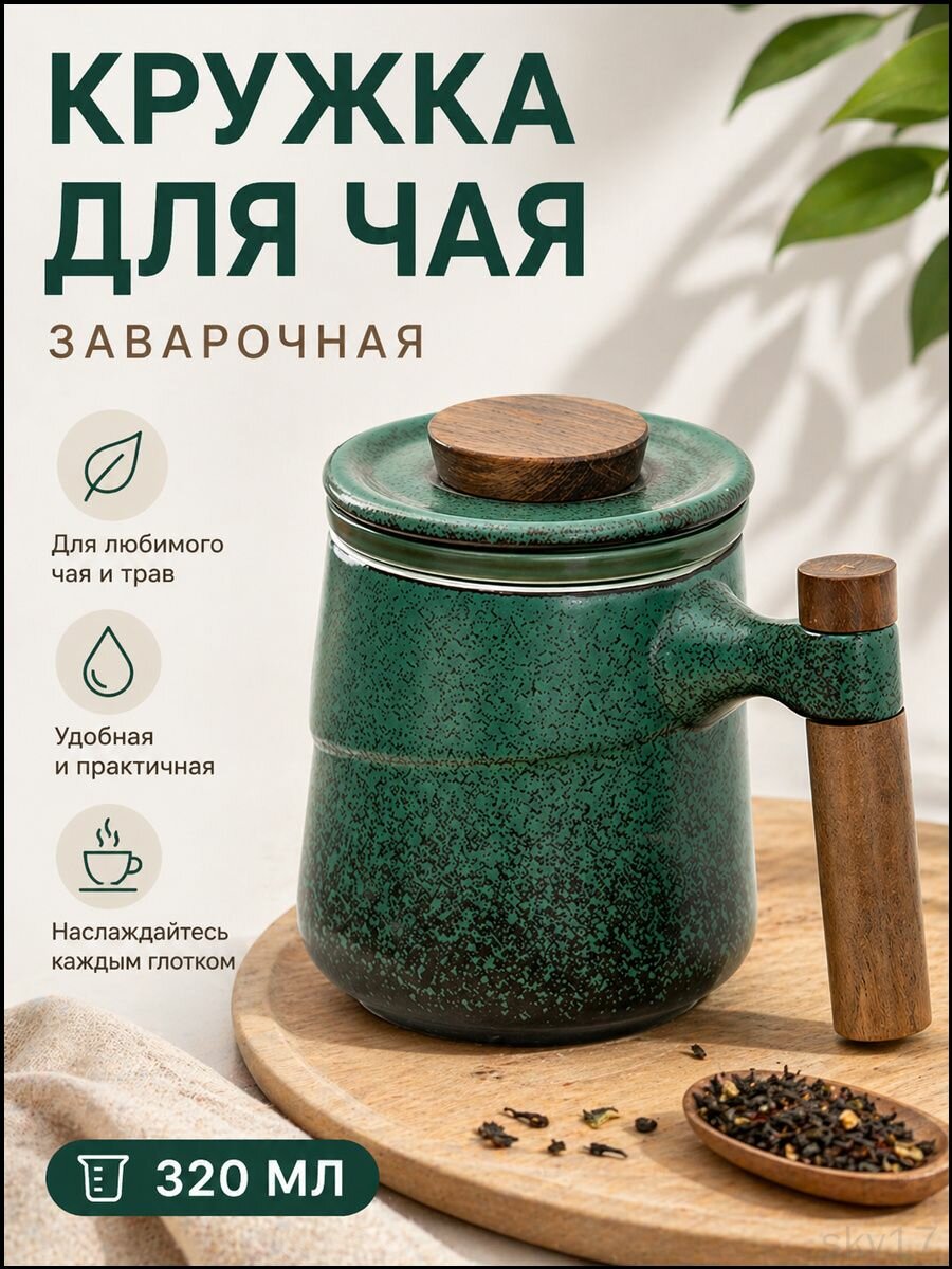 Кружка керамическая в Японском стиле, заварочная с крышкой и ситом, объём 320 мл, цвет зеленый / Кружка для чая, подарок, коллегам, подруге