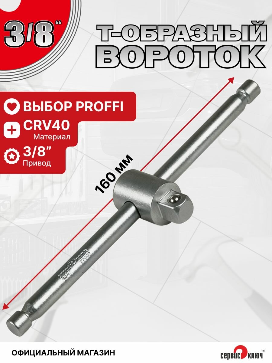 Вороток Т-образный 3/8, 160 мм, арт. 77569, сервис ключ