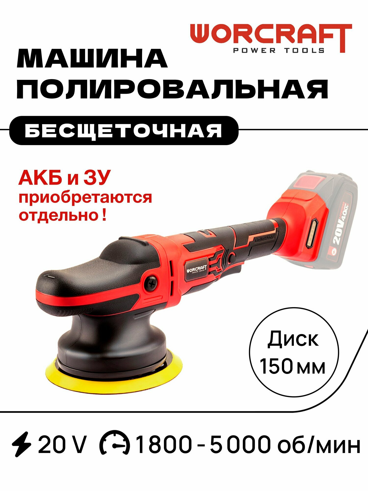 Полировальная машинка для автомобиля (Без АКБ) WORCRAFT