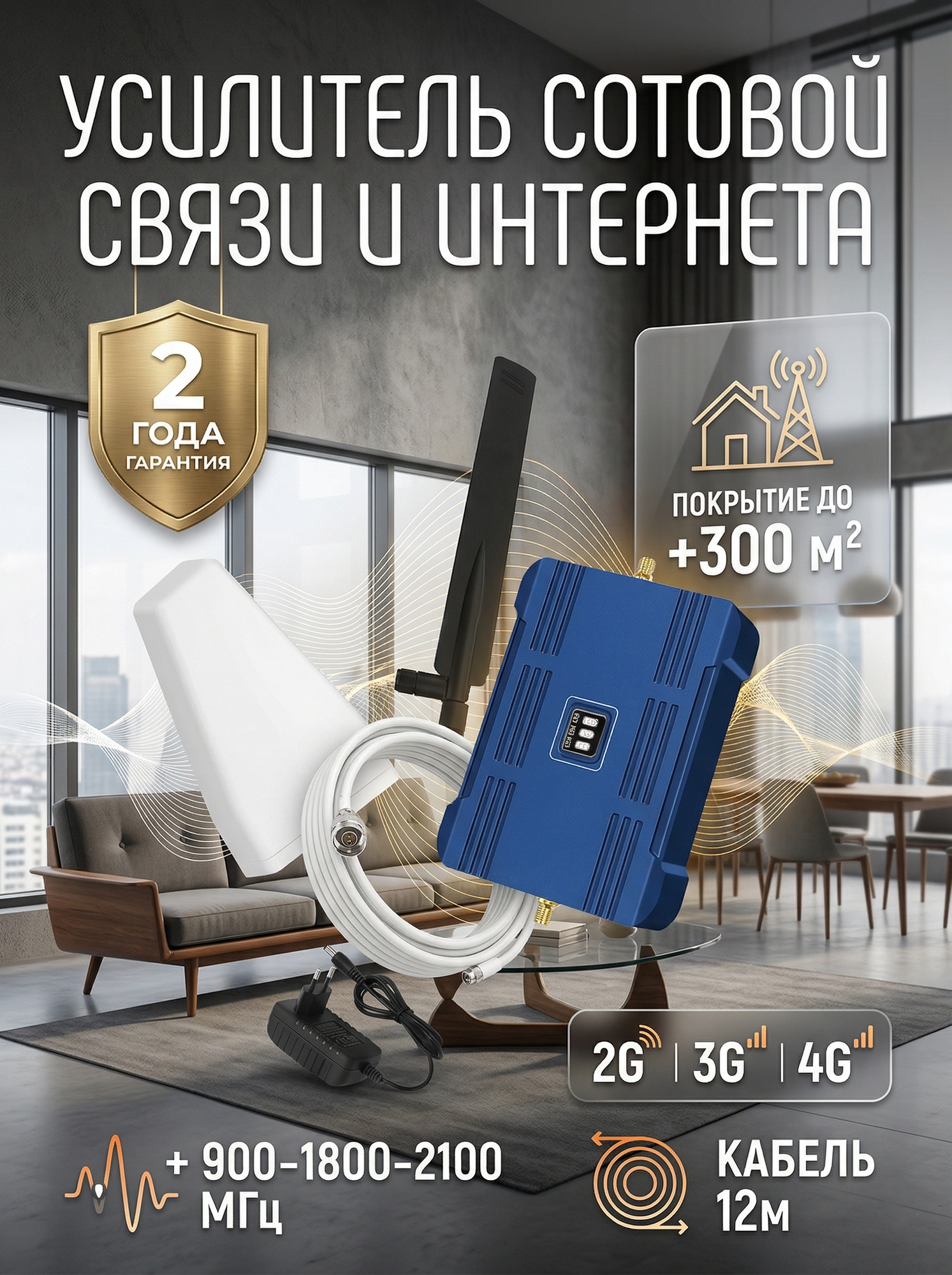 Усилитель сотовой связи 900/1800/2100 МГц (2G/3G/4G): до 70 км, направленный, синий, 1.3 кг