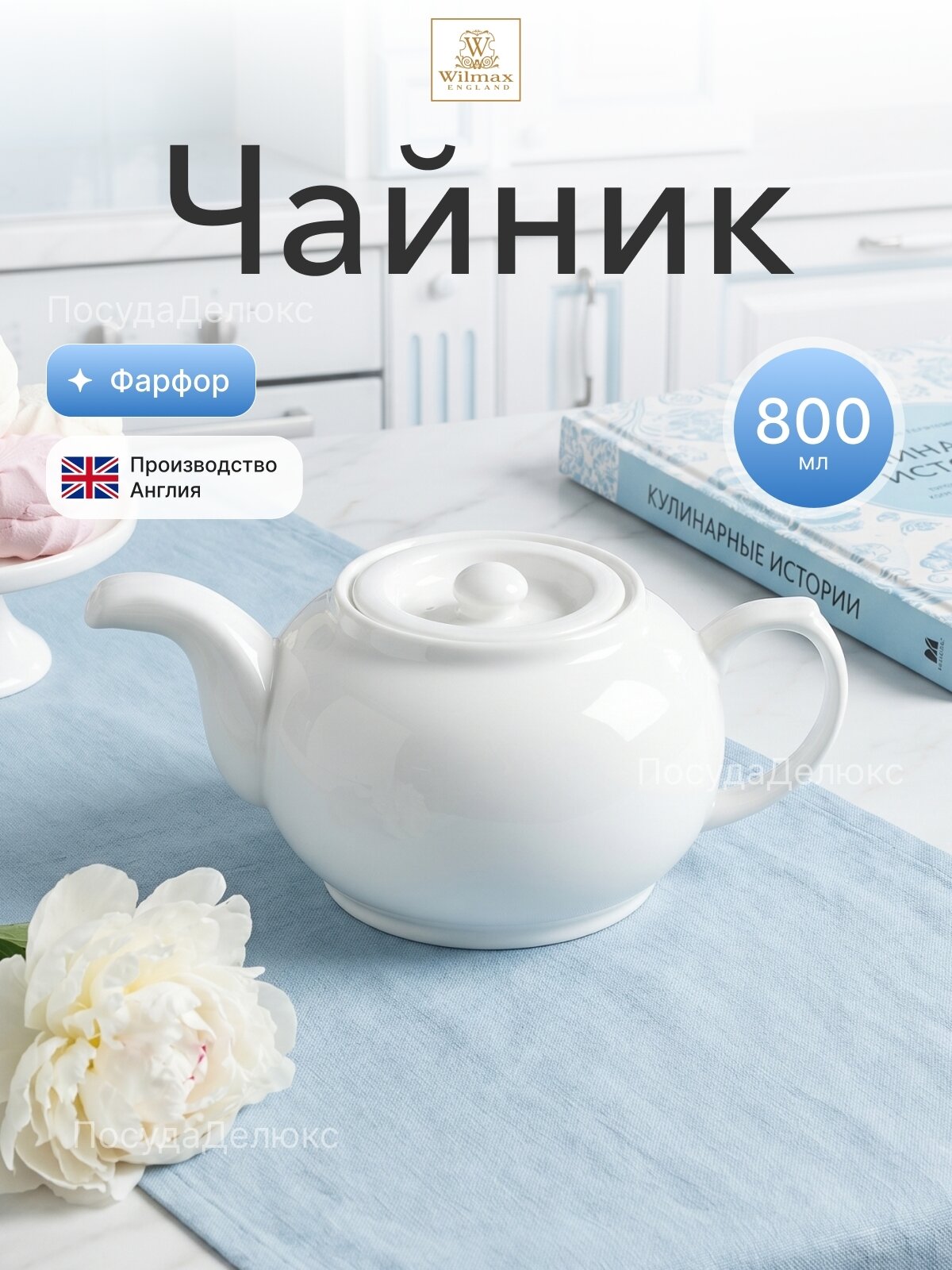 Чайник 800 мл Wilmax