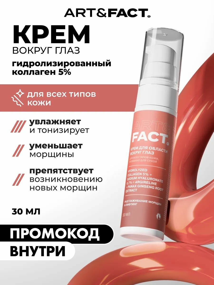 / Крем-филлер для кожи век с коллагеном 5%, гиалуроновой кислотой 0,7%, аргирелином и экстрактом женьшеня, 30 мл крем для век филлер для век коллаген для век гиалуроновая кислота для кожи