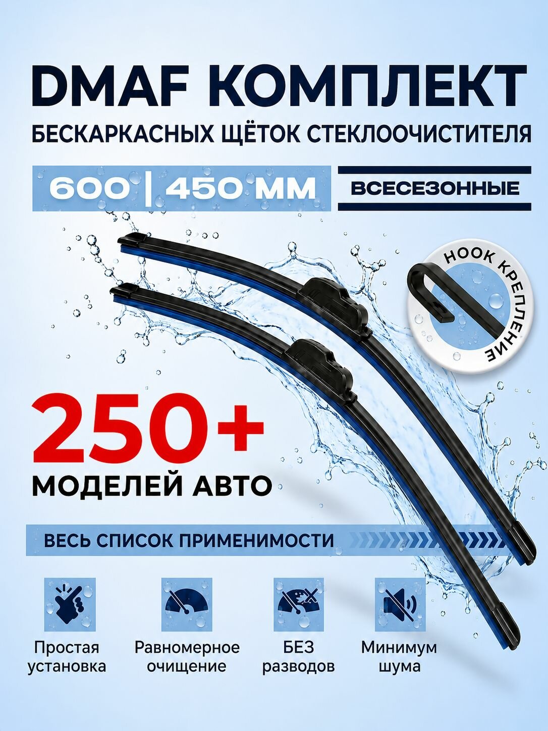 600 на 450мм Крепление hook Бескаркасные щетки стеклоочистителя dmaf дворники