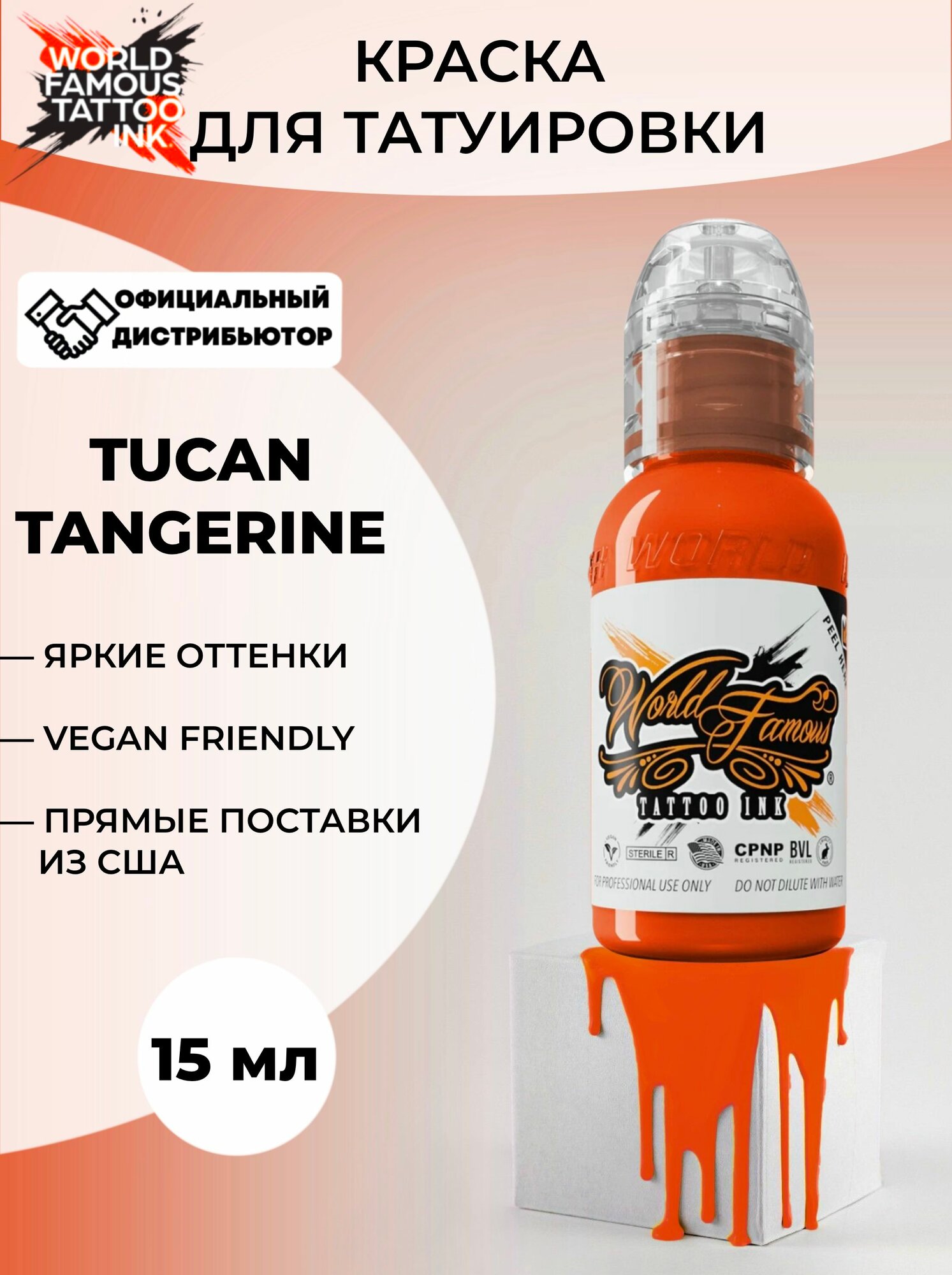 World Famous Tattoo Ink "Tucan Tangerine",15 мл, профессиональная краска для тату и перманентного макияжа
