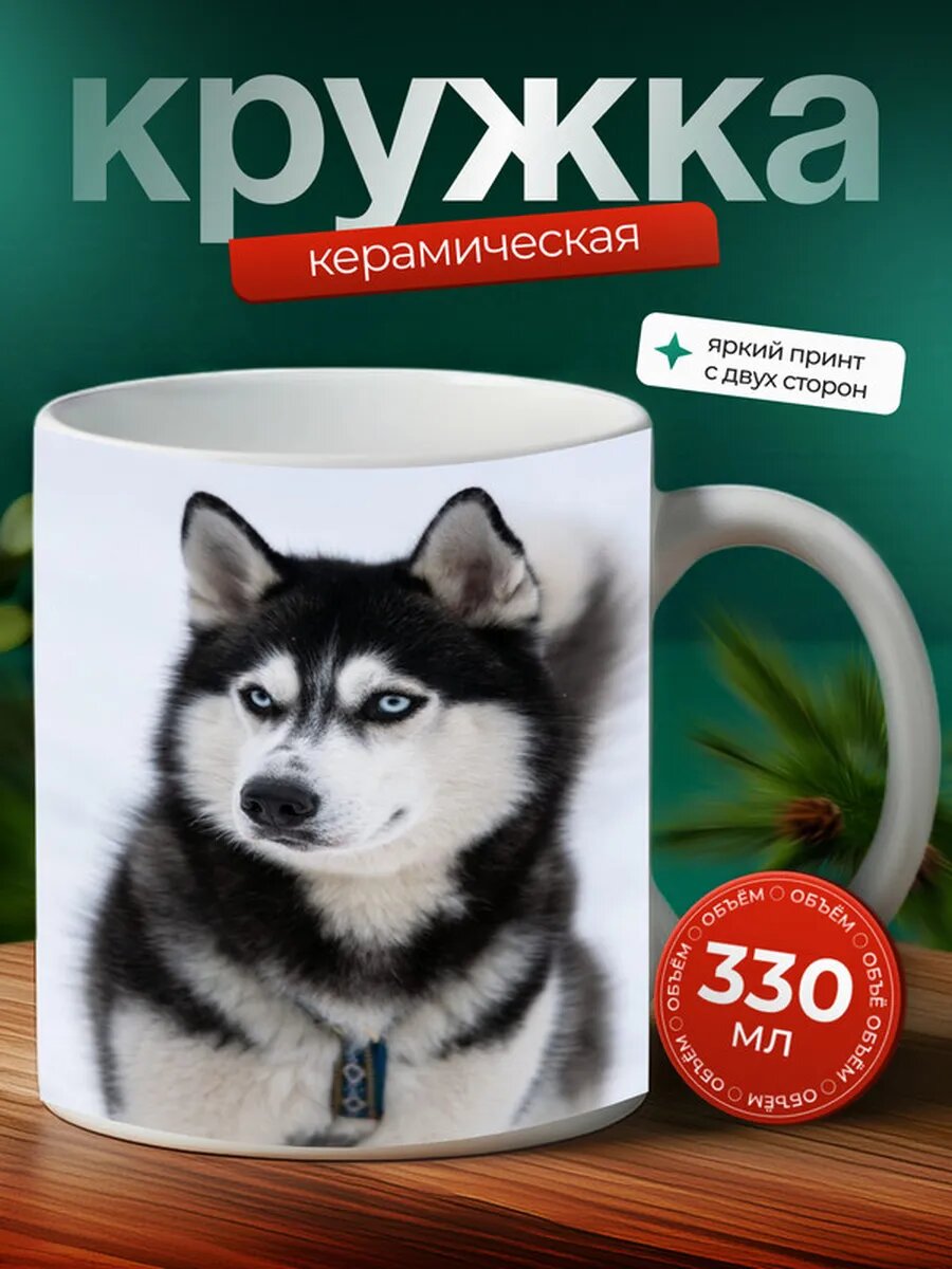 Кружка Хаски 2,