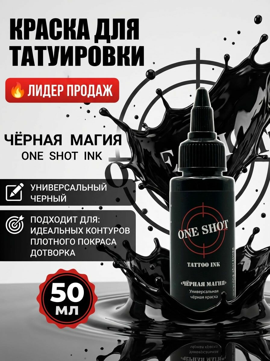 Краска для татуировки One Shot "Чёрная Магия", 50 мл универсальная чёрная тату краска для контуров и покрас