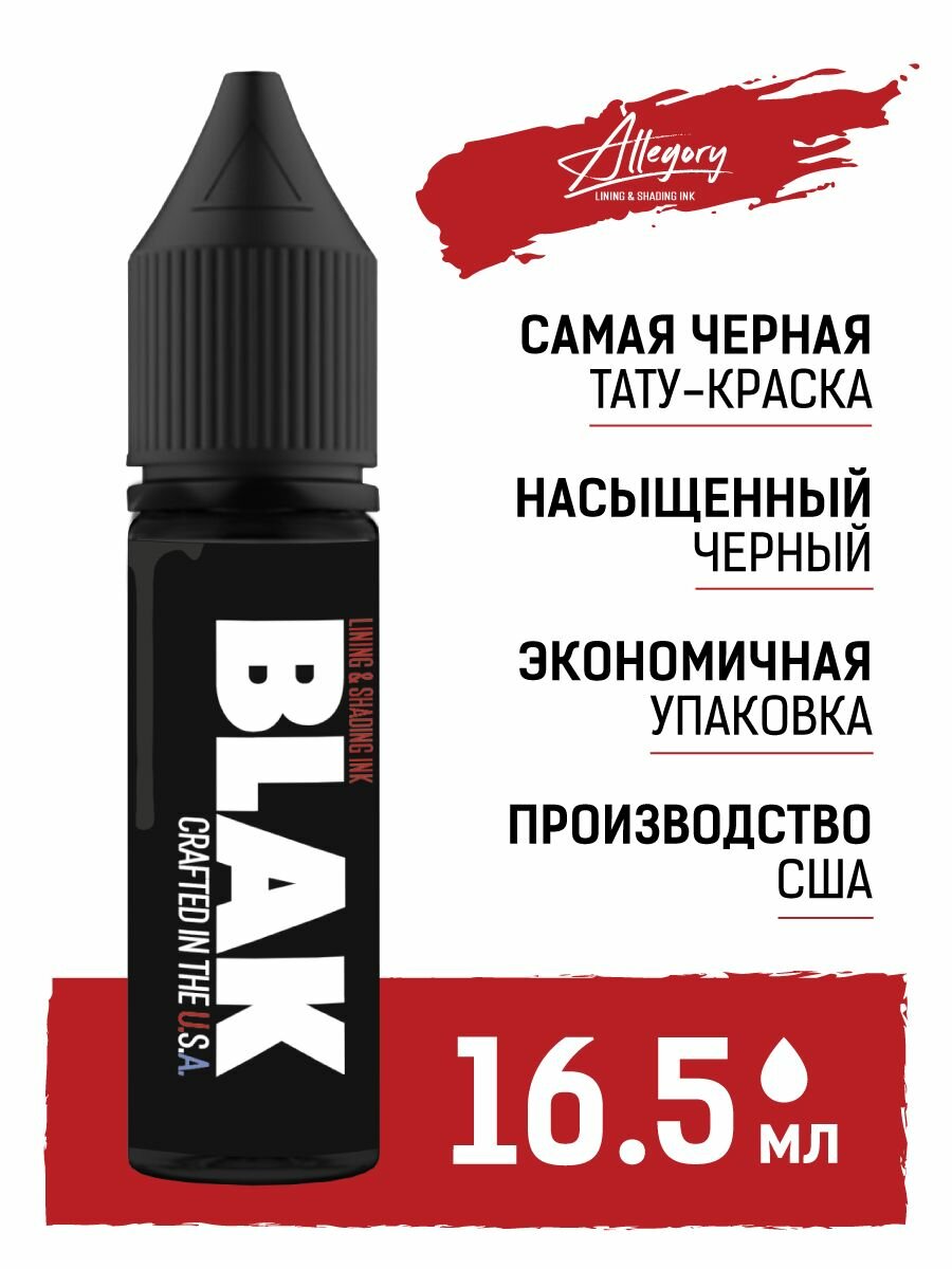Allegory BLAK Ink / Черная краска для тату для контура и теней 16,5мл