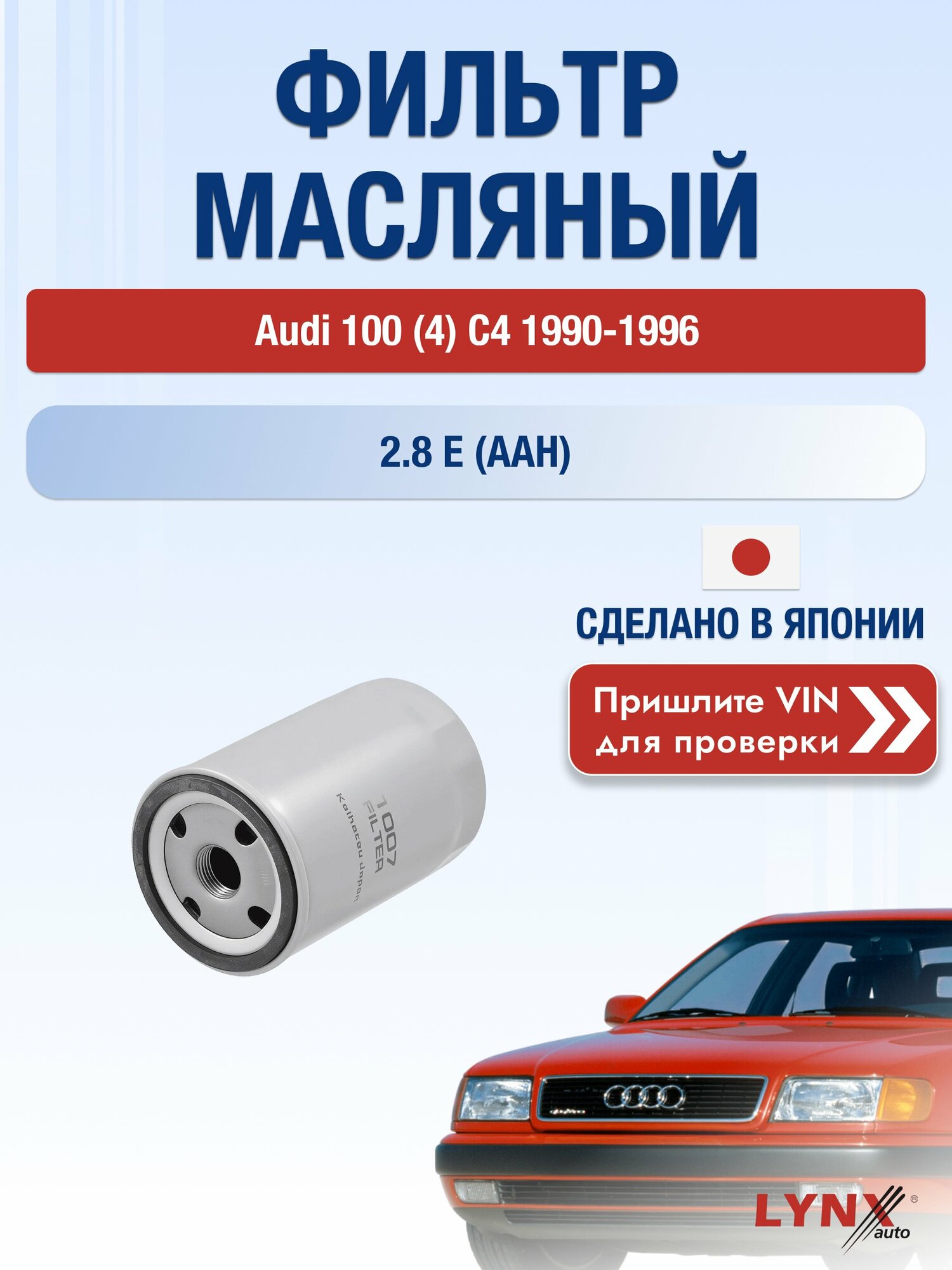 Масляный фильтр для Audi 100 (4) С4 1990-1996г. Двигатель 2.8 (AAH) LYNXauto Ауди