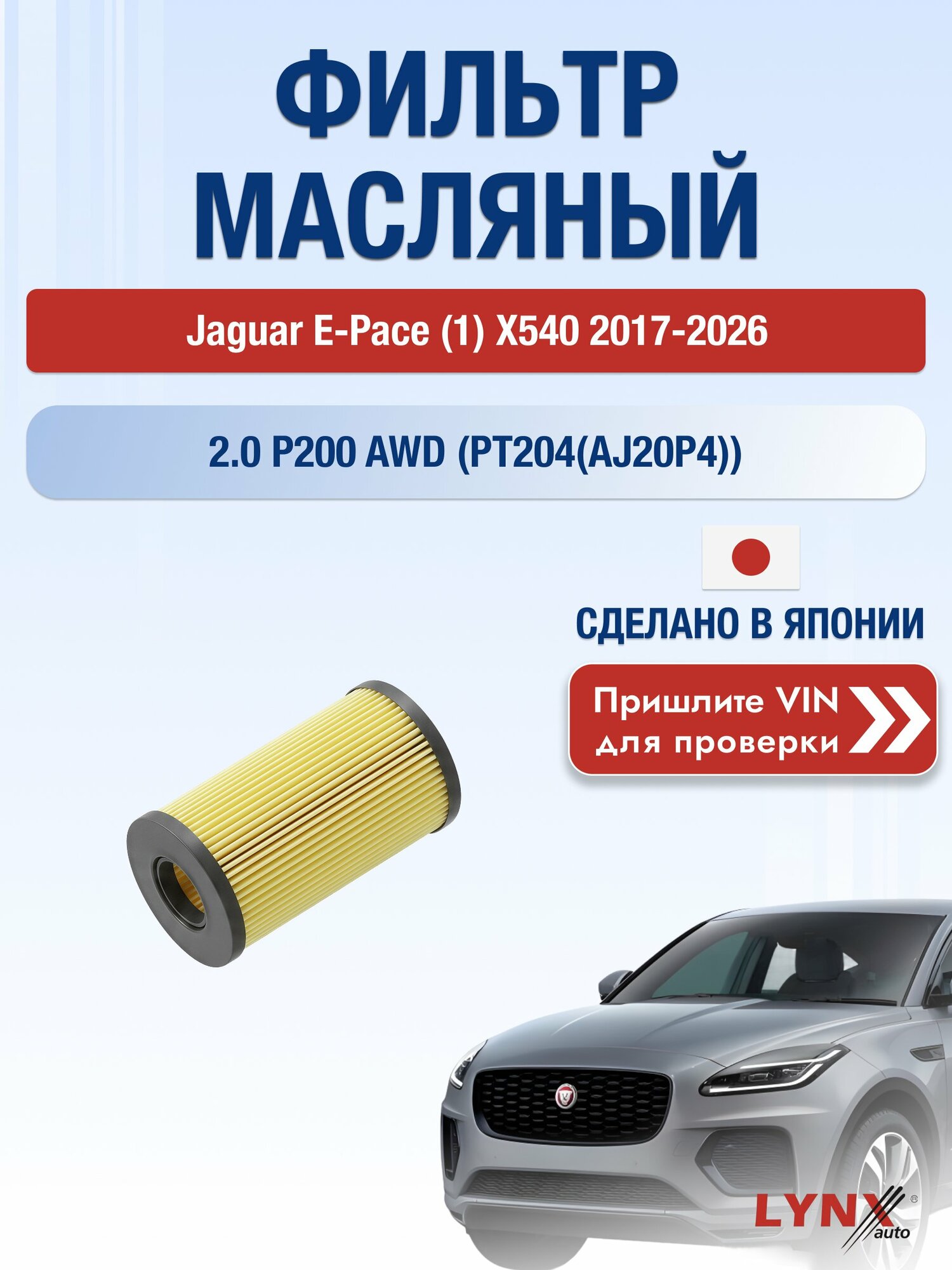 Масляный фильтр для Jaguar E-Pace (1) X540 2017-2026г. Двигатель 2.0 (PT204(AJ20P4)) LYNXauto Ягуар Е Пейс