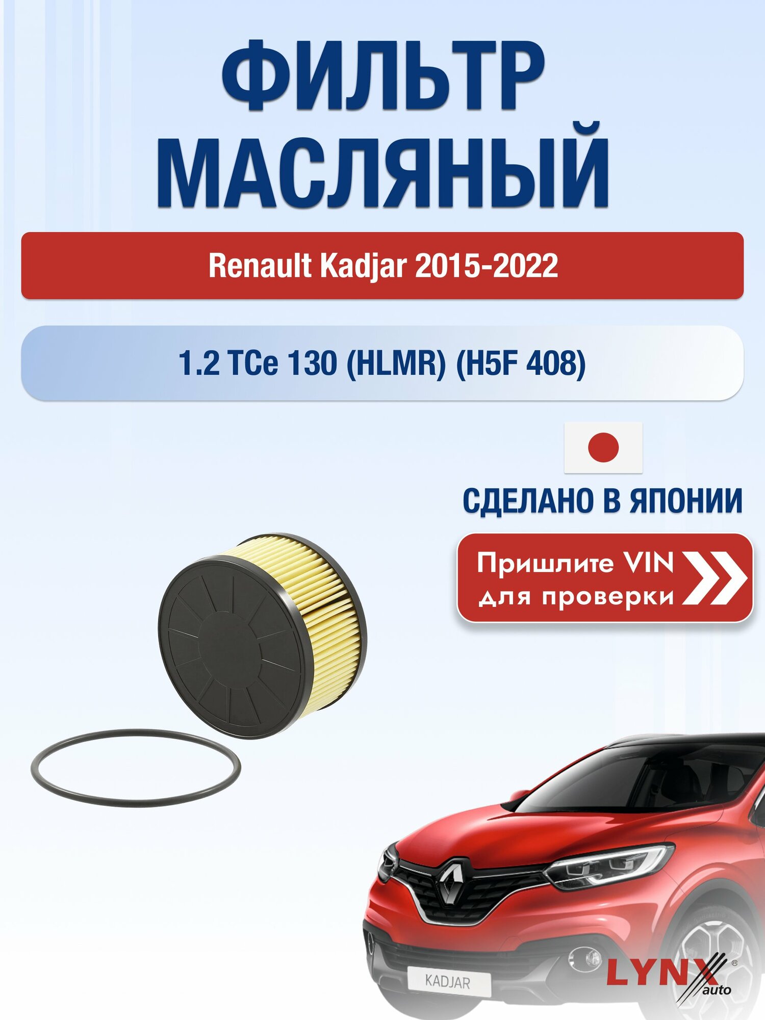Масляный фильтр для Renault Kadjar 2015-2022г. Двигатель 1.2 (H5F 408) LYNXauto Рено Каджар