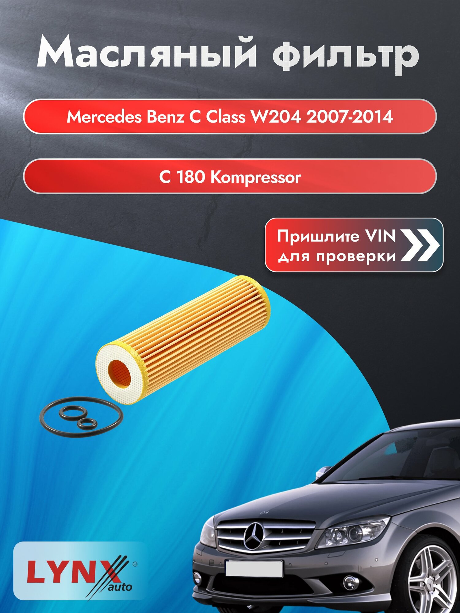 Масляный фильтр для Mercedes Benz C class W204 2007-2014г. Двигатель 1.8 (M 271.952, M 271.950) LYNXauto Мерседес
