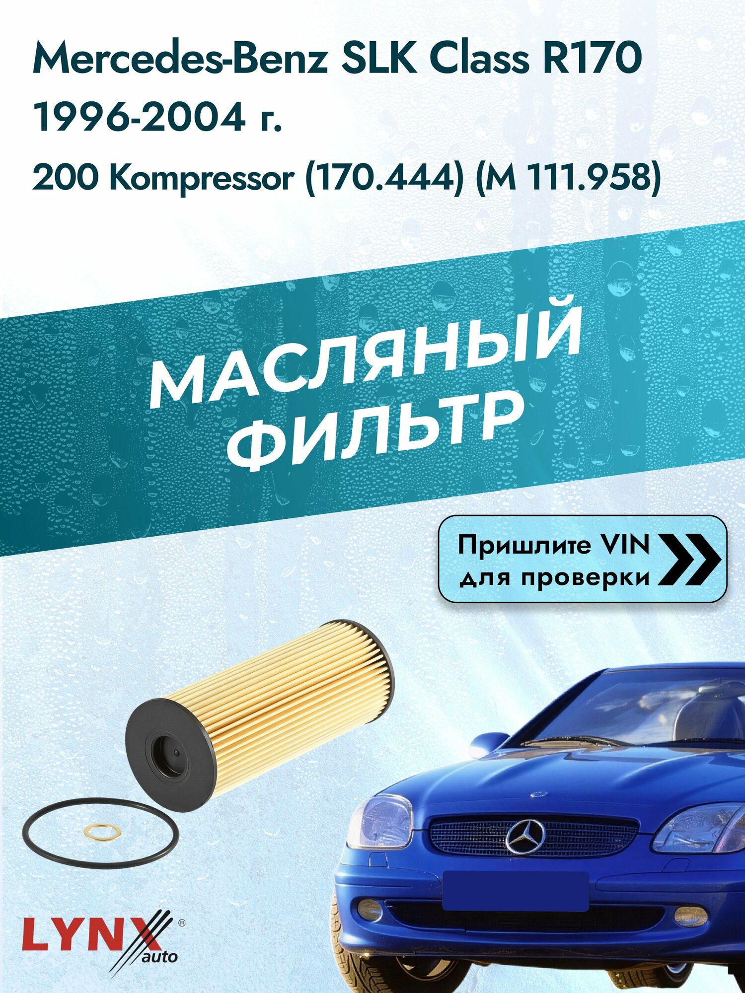 Масляный фильтр для Mercedes-Benz SLK class R170 1996-2004г. Двигатель 2.0 (M 111.958) LYNXauto Мерседес