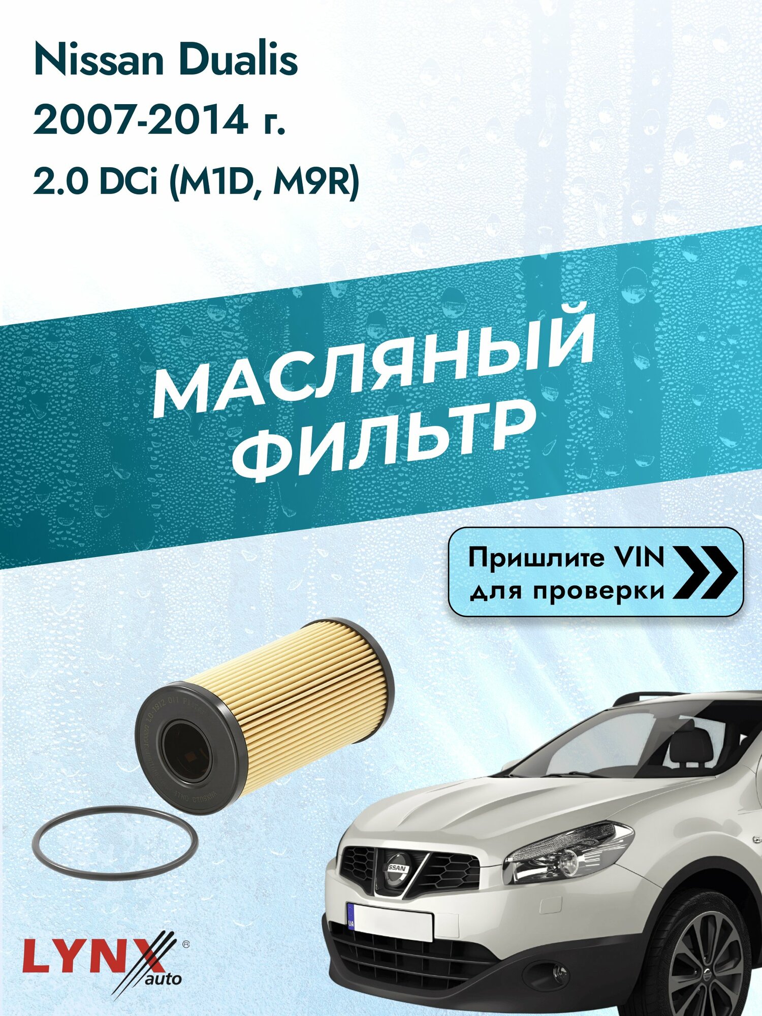 Масляный фильтр для Nissan Dualis 2007-2014г. Двигатель 2 (MR20DE, M1D) LYNXauto Ниссан Дуалис