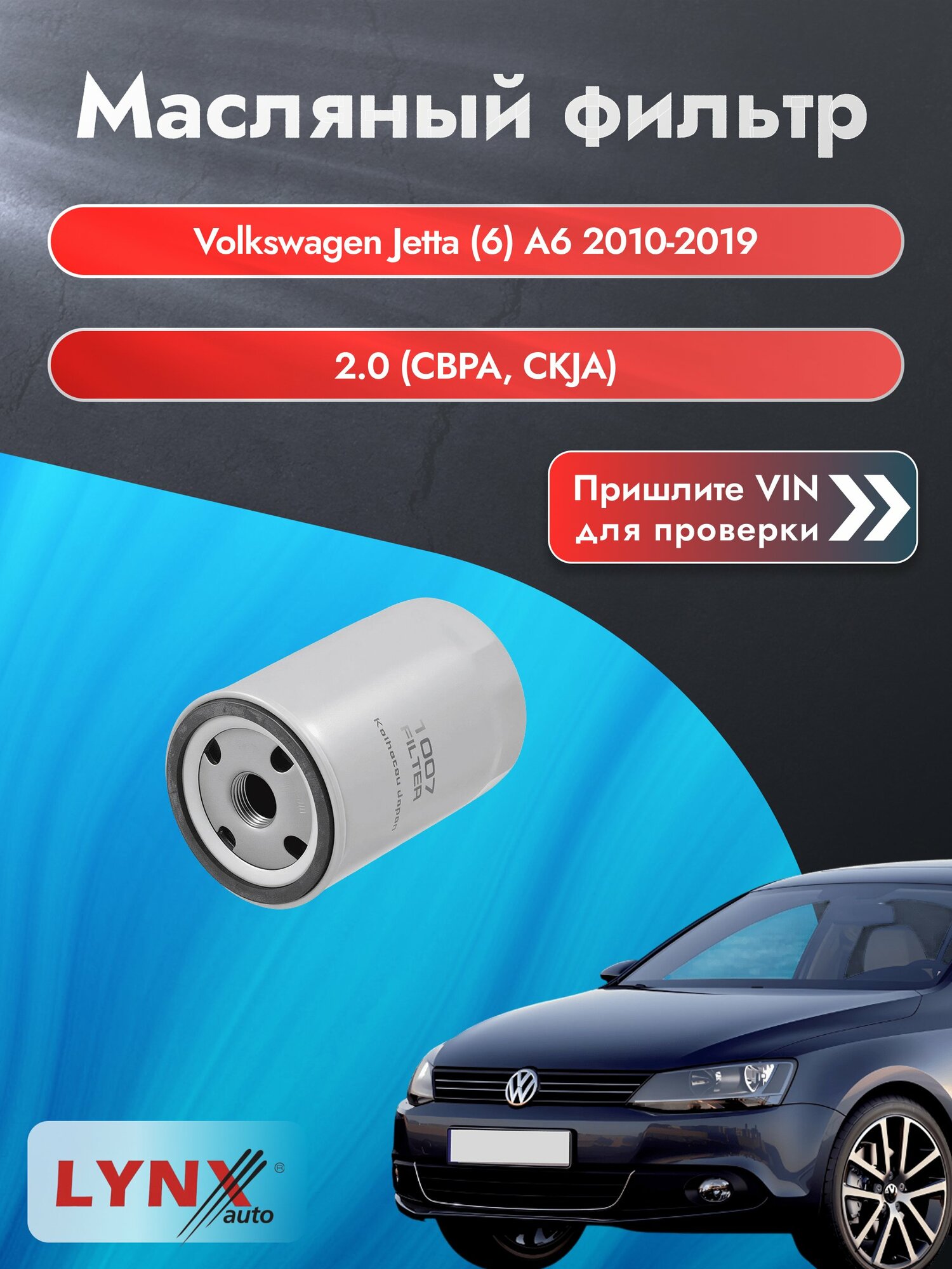 Масляный фильтр для Volkswagen Jetta (6) A6 2010-2019г. Двигатель 2 (BLR, BLX) LYNXauto Фольксваген Джетта