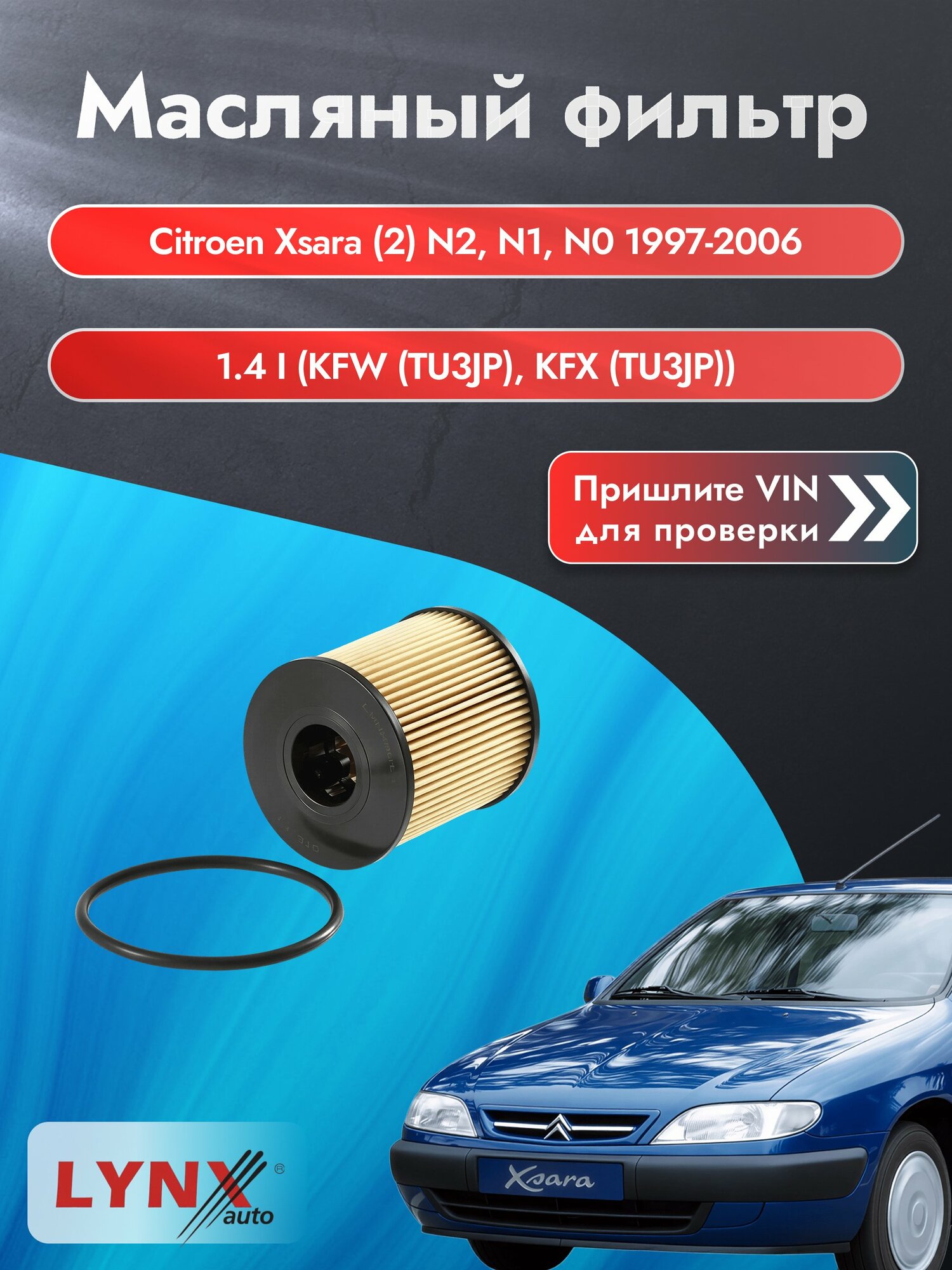 Масляный фильтр для Citroen Xsara (2) N2, N1, N0 1997-2006г. Двигатель 1.4 (KFW (TU3JP)) LYNXauto Ситроен Ксара