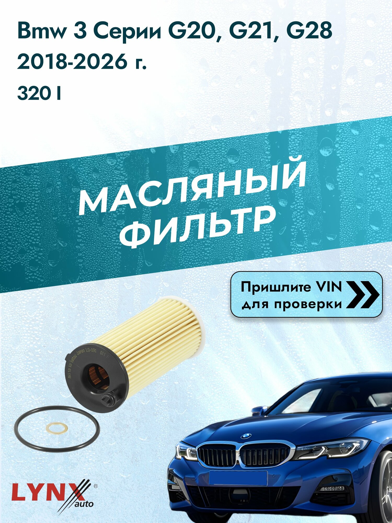 Масляный фильтр для Bmw 3 серии G20, G21, G28 2018-2026г. Двигатель 2.0 (B46 B20 B, B48 B20 A) LYNXauto БМВ 3 серия