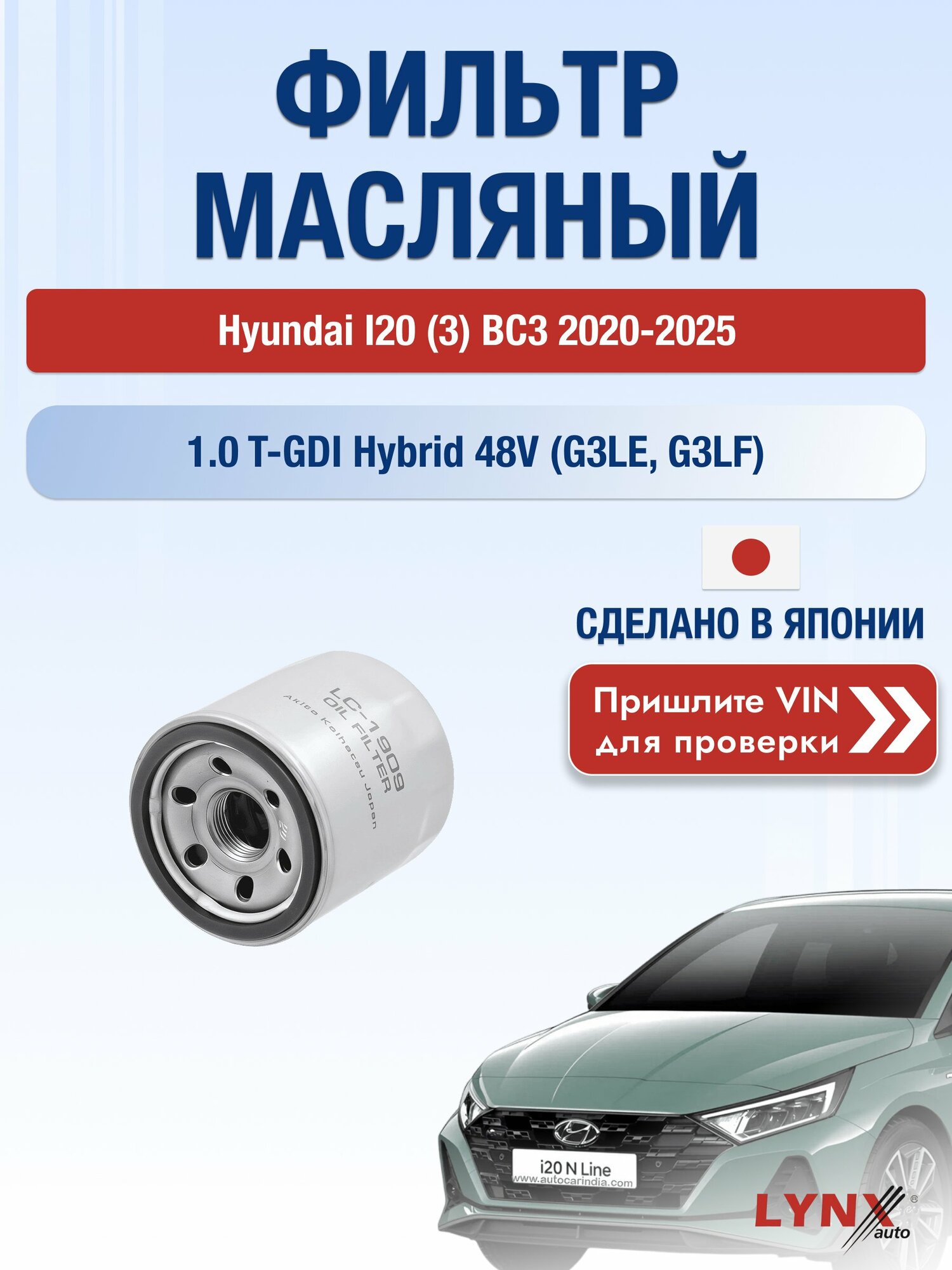 Масляный фильтр для Hyundai i20 (3) BC3 2020-2025г. Двигатель 1 (G3LE, G3LF) LYNXauto Хендай Ай20