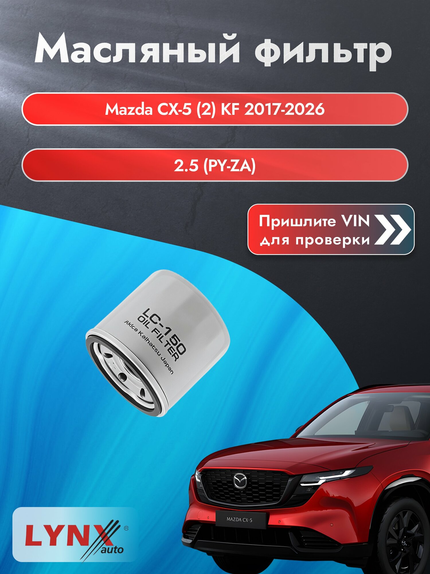 Масляный фильтр для Mazda CX-5 (2) KF 2017-2026г. Двигатель 2.5 (PY-ZA) LYNXauto Мазда СХ-5