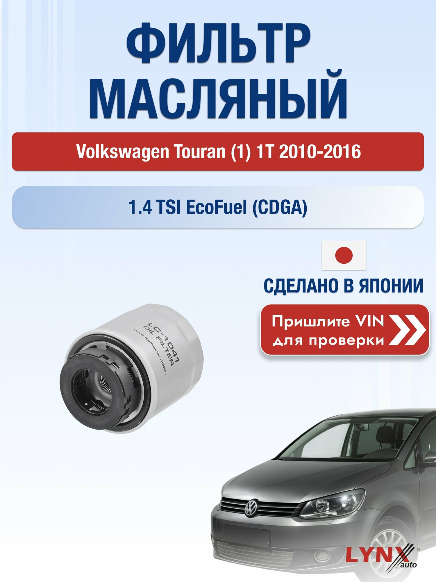 Масляный фильтр для Volkswagen Touran (1) 1T 2010-2016г. Двигатель 1.4 (CDGA) LYNXauto Фольксваген Туран