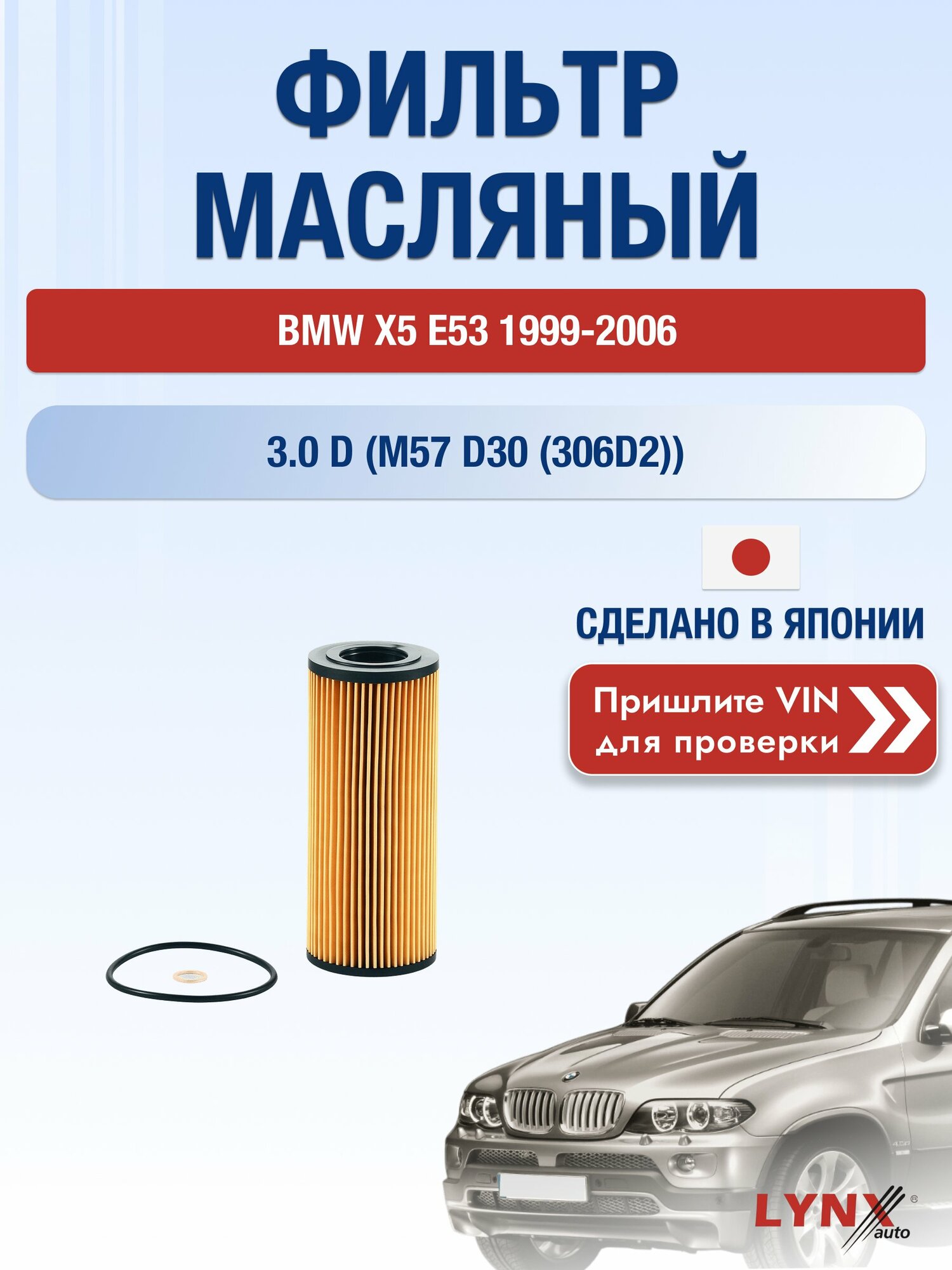 Масляный фильтр для BMW X5 E53 1999-2006г. Двигатель 3 (M57 D30 (306D1), M57 D30 (306D2)) LYNXauto БМВ Х5