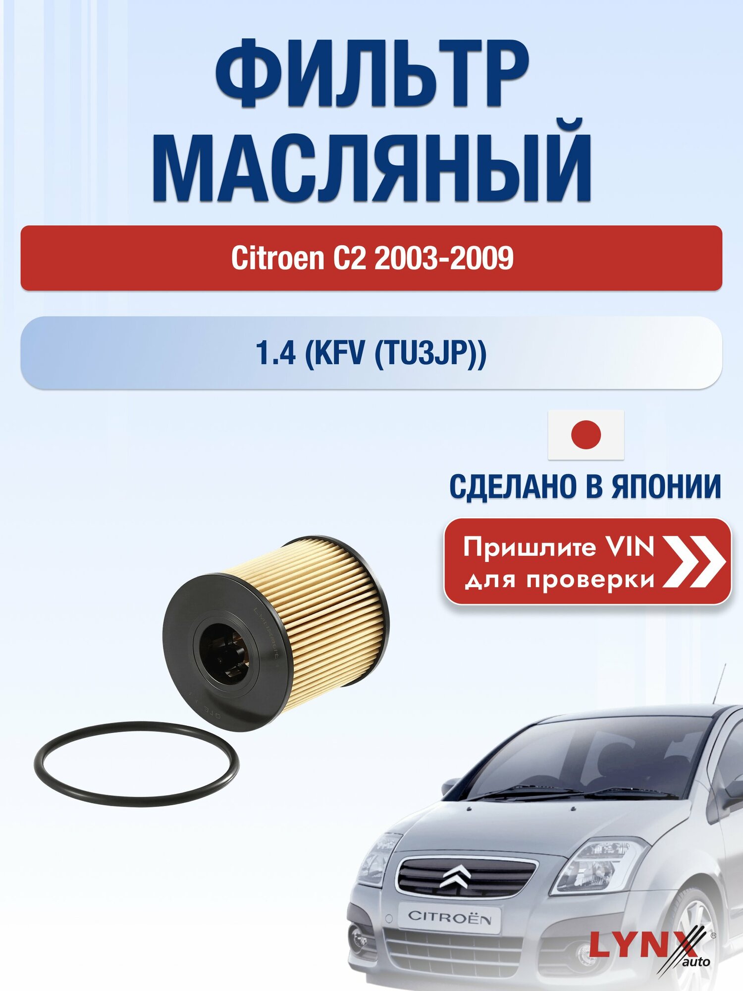 Масляный фильтр для Citroen C2 2003-2009г. Двигатель 1.4 (KFV (TU3A), KFV (TU3JP)) LYNXauto Ситроен C2