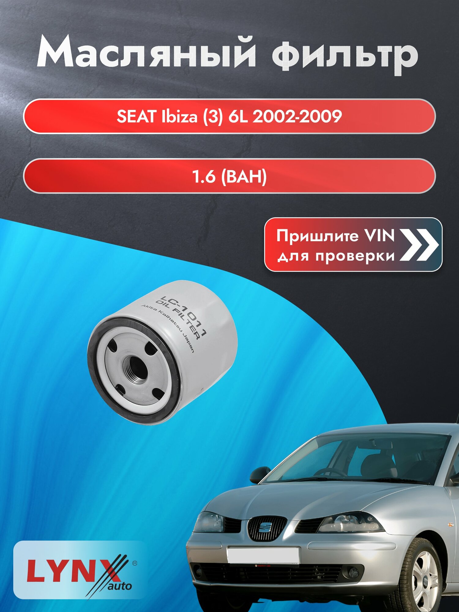 Масляный фильтр для SEAT Ibiza (3) 6L 2002-2009г. Двигатель 1.6 (BAH) LYNXauto Сеат Ибица
