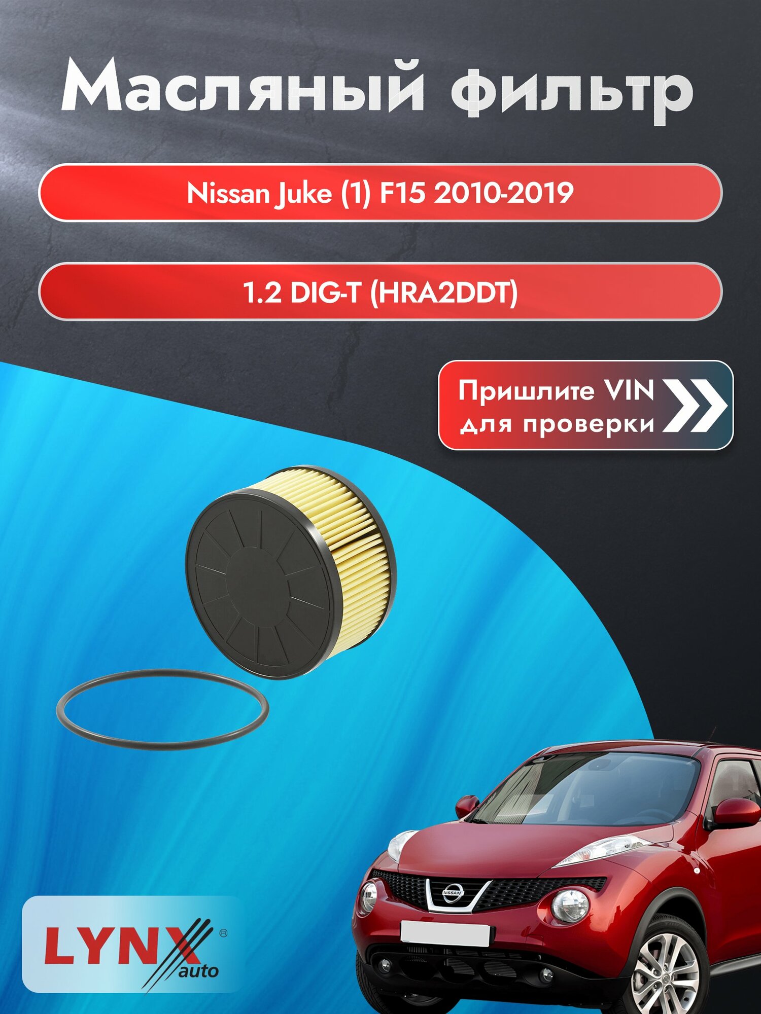 Масляный фильтр для Nissan Juke (1) F15 2010-2019г. Двигатель 1.2 (HRA2DDT) LYNXauto Ниссан Жук
