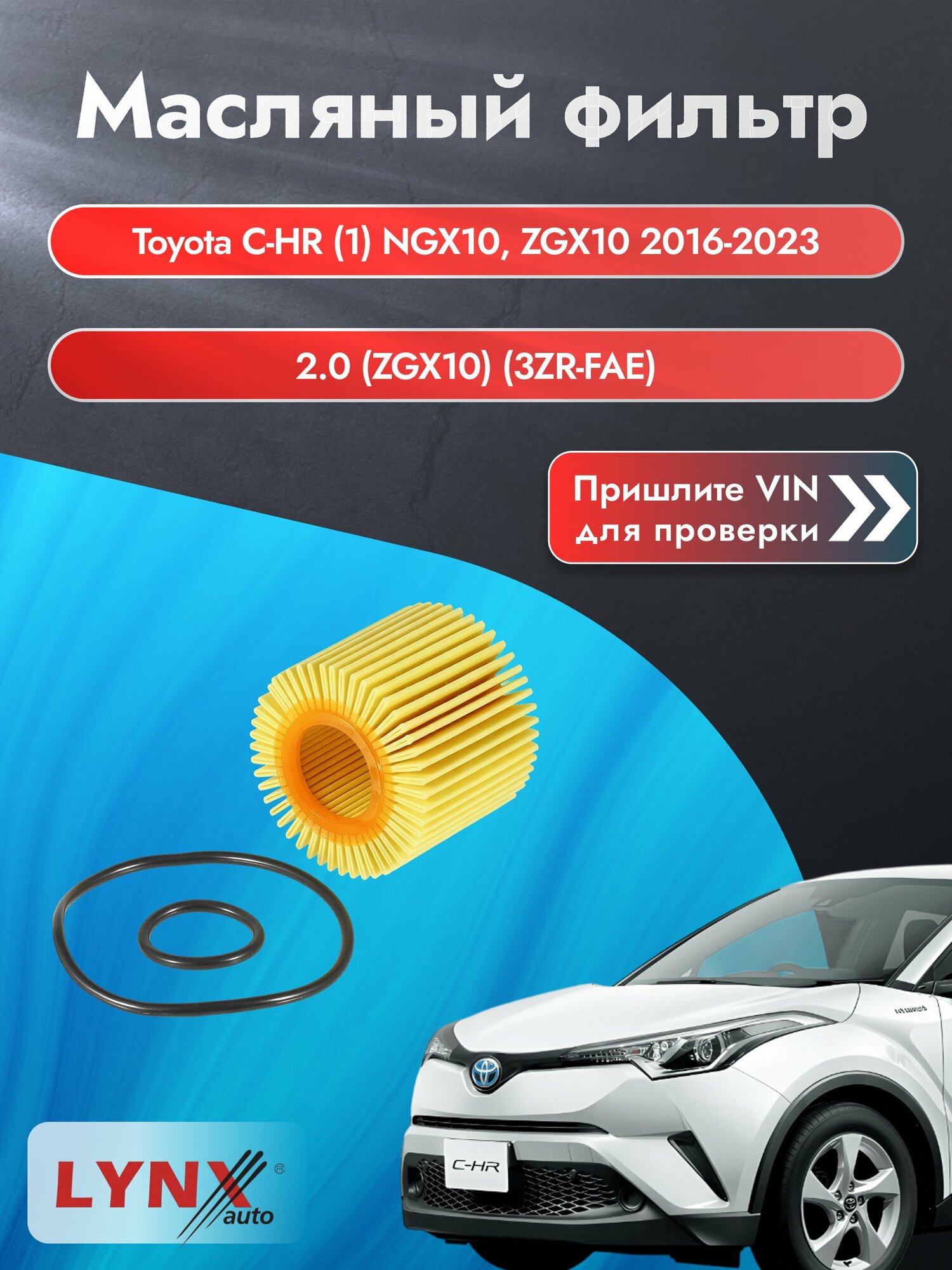 Масляный фильтр для Toyota C-HR (1) NGX10, ZGX10 2016-2023г. Двигатель 2 (3ZR-FAE) LYNXauto Тойота С-ХР