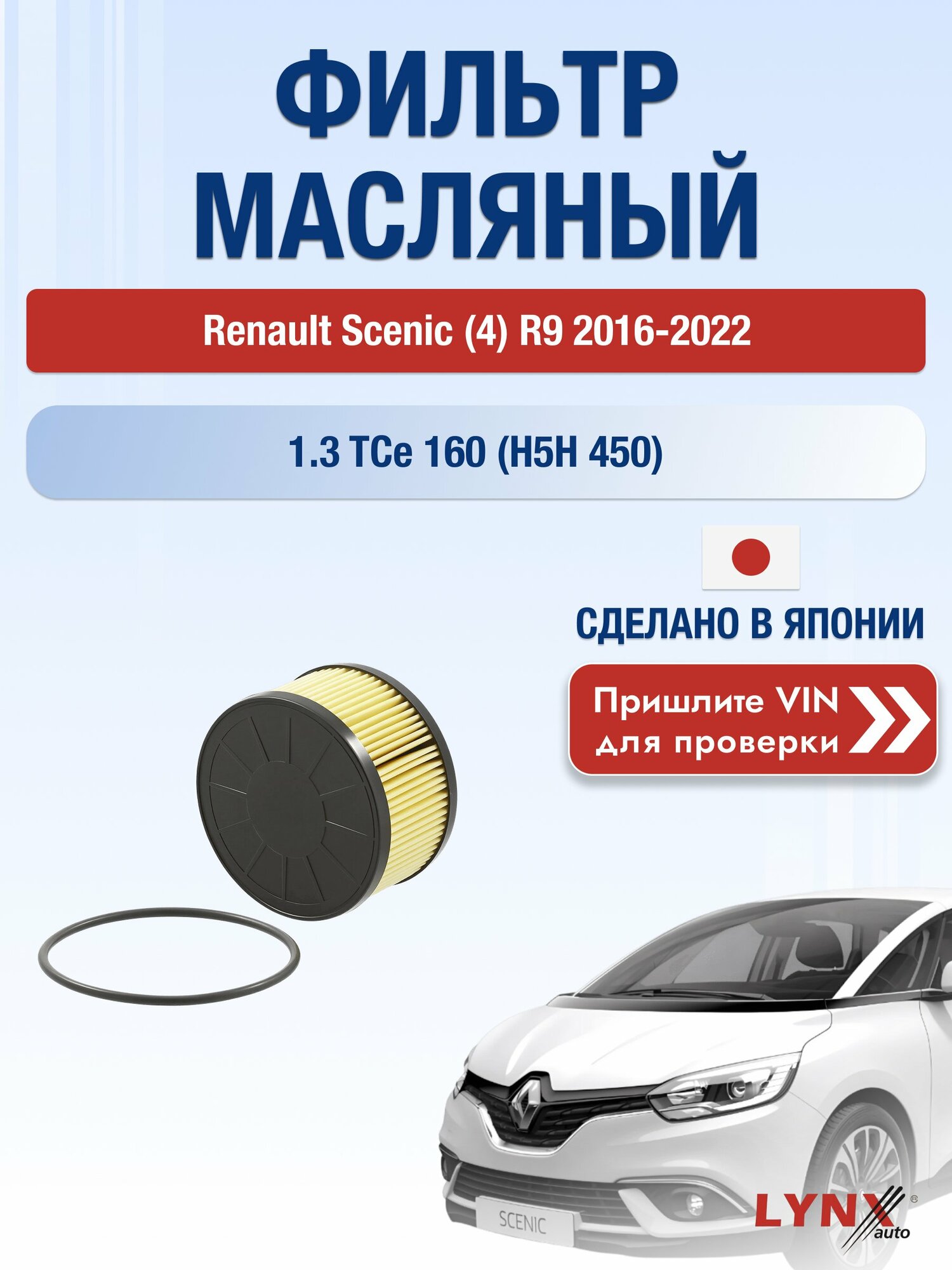 Масляный фильтр для Renault Scenic (4) R9 2016-2022г. Двигатель 1.3 (H5H 450) LYNXauto Рено Сценик