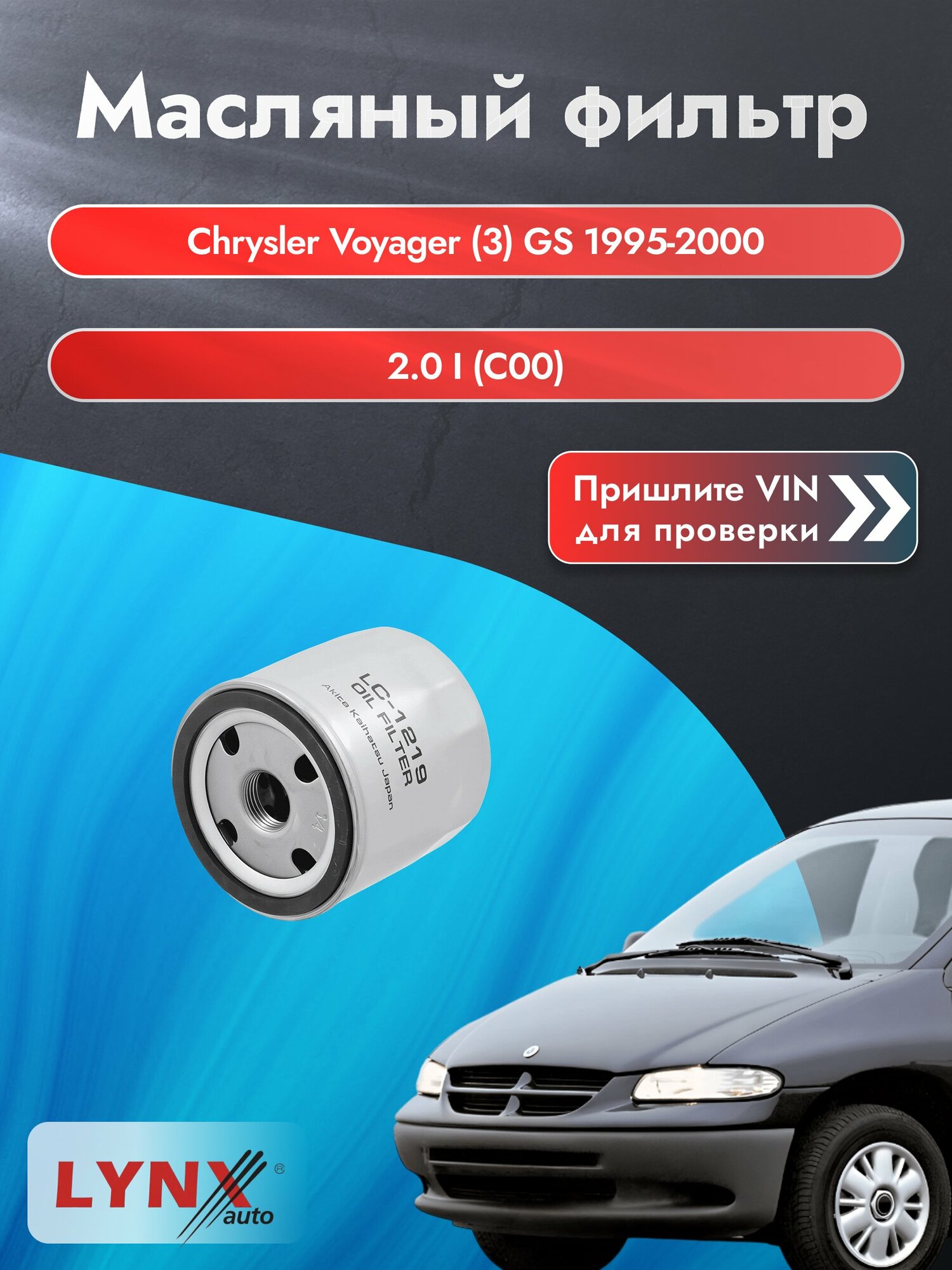 Масляный фильтр для Chrysler Voyager (3) GS 1995-2000г. Двигатель 2 (C00) LYNXauto Крайслер Вояджер