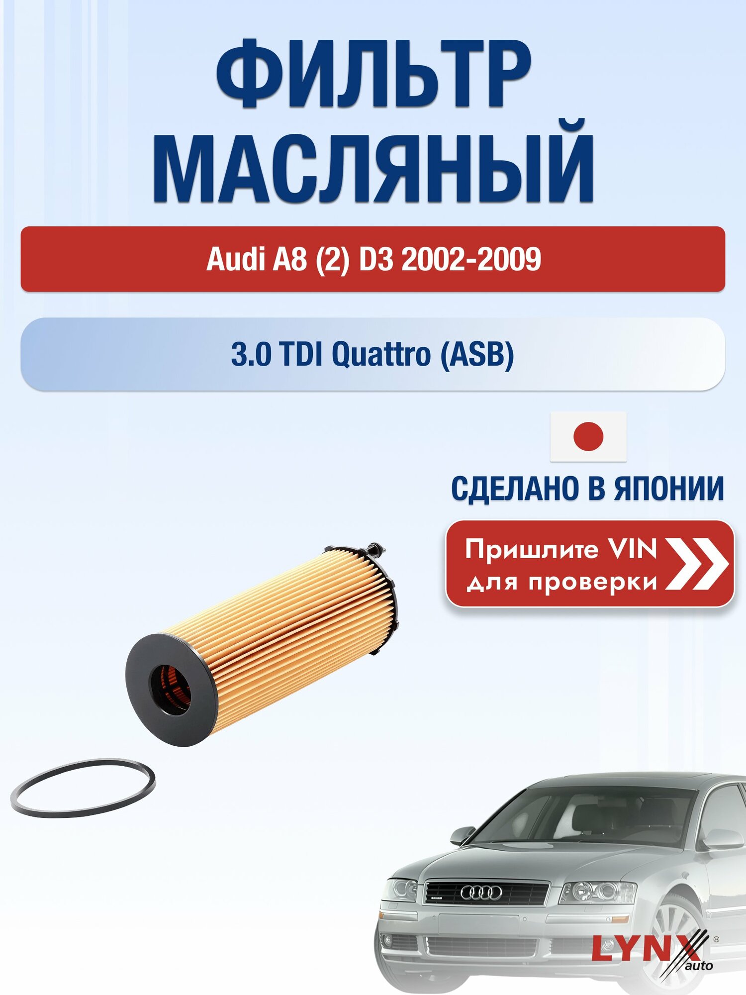 Масляный фильтр для Audi A8 (2) D3 2002-2009г. Двигатель 3 (ASN, BBJ) LYNXauto Ауди А8
