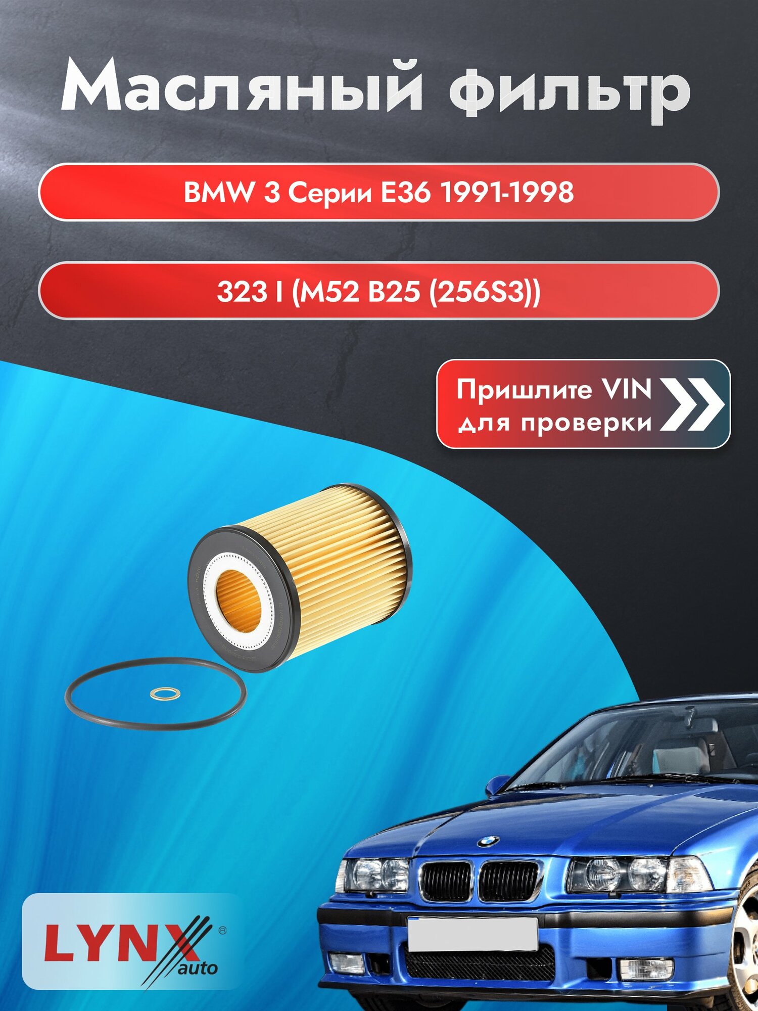 Масляный фильтр для BMW 3 серии E36 1991-1998г. Двигатель 2.5 (M52 B25 (256S3), M50 B25 (256S1)) LYNXauto БМВ 3 серия