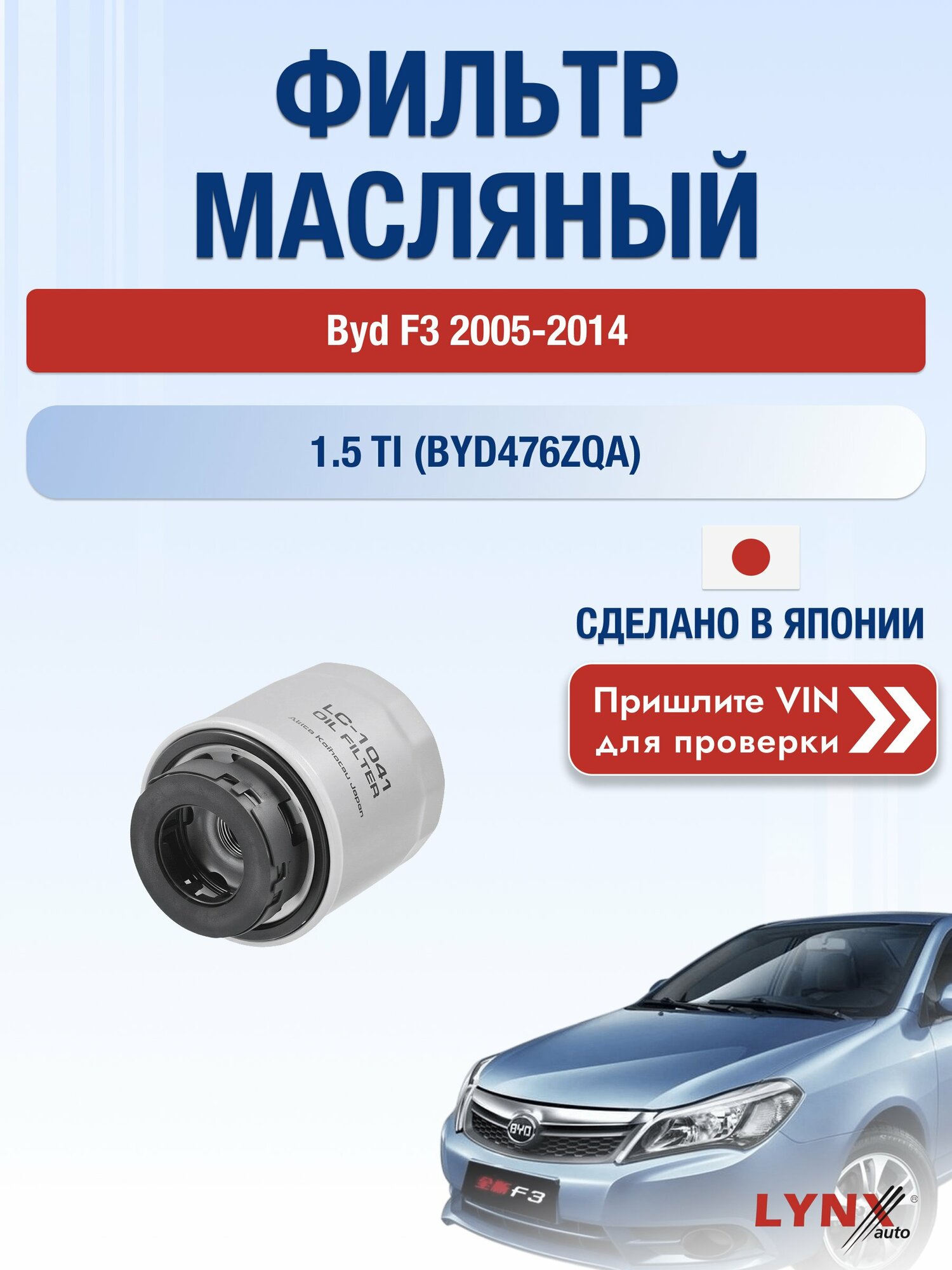 Масляный фильтр для Byd F3 2005-2014г. Двигатель 1.5 (BYD476ZQA) LYNXauto БИД Ф3
