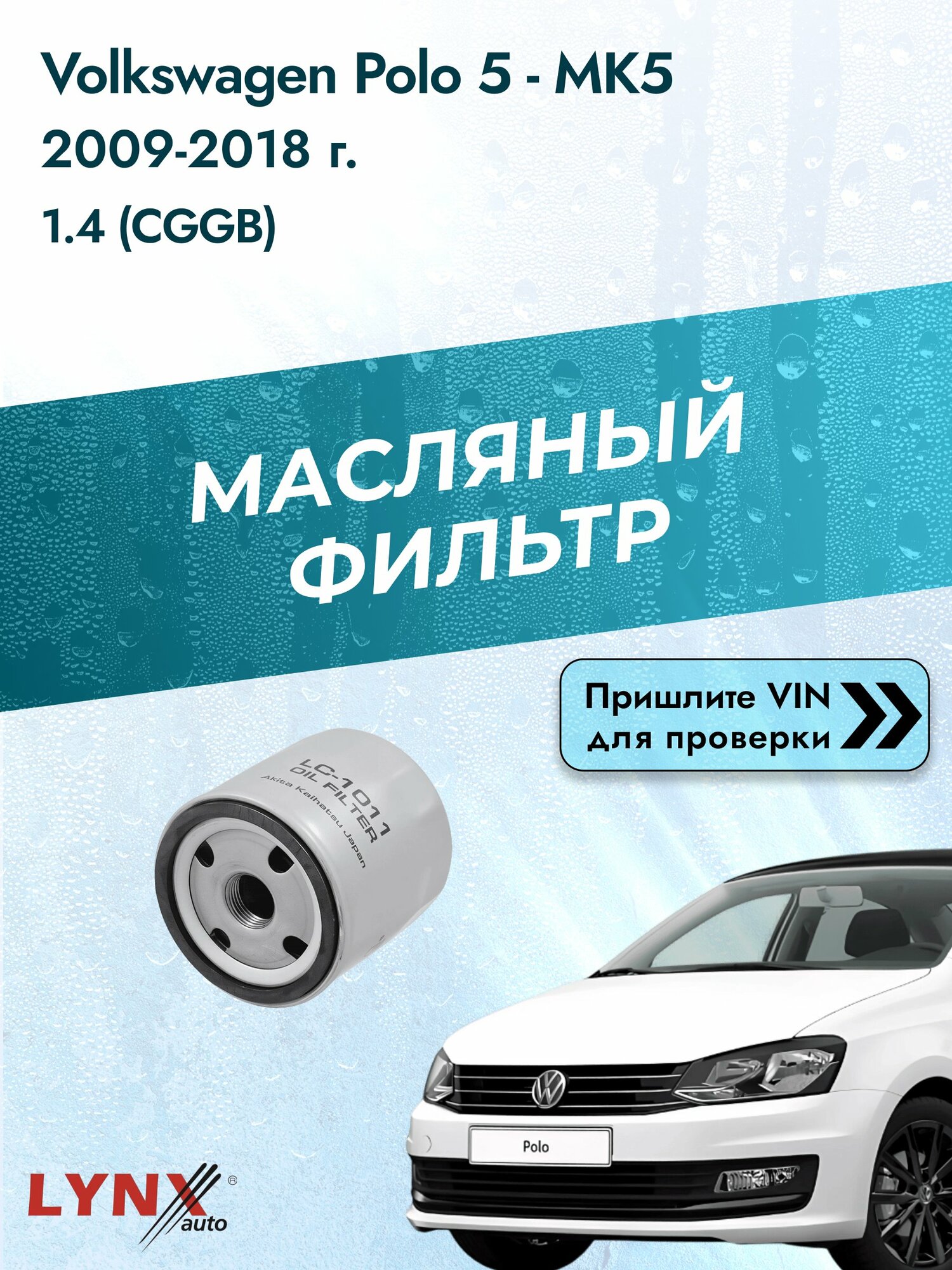 Масляный фильтр для Volkswagen Polo 5 - MK5 2009-2018г. Двигатель 1.4 (CGGB) LYNXauto Фольксваген Поло Хэтчбек