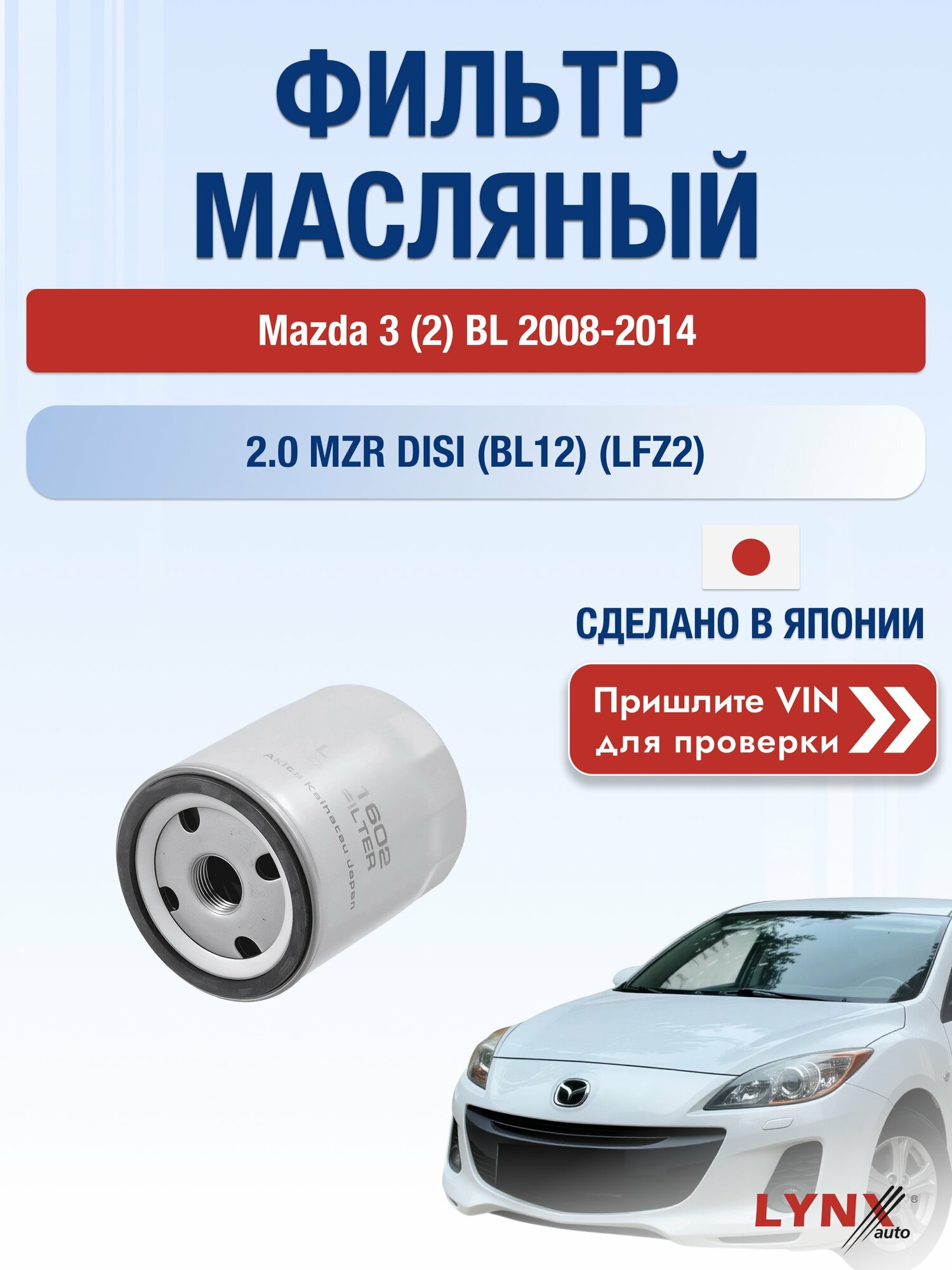 Масляный фильтр для Mazda 3 (2) BL 2008-2014г. Двигатель 2.0 (LFZ2) LYNXauto Мазда 3 седан