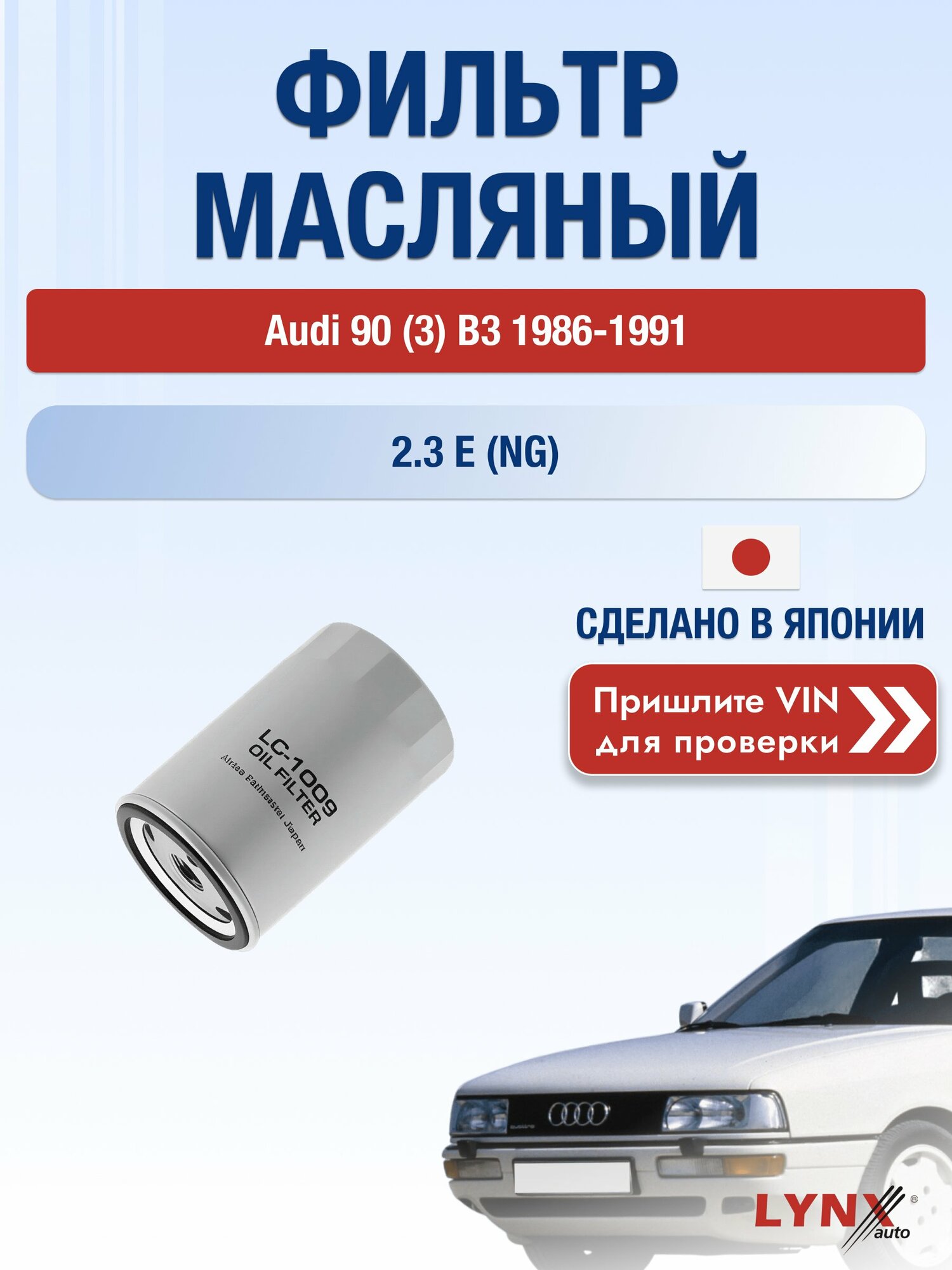 Масляный фильтр для Audi 90 (3) B3 1986-1991г. Двигатель 2.3 (NG, 7A) LYNXauto Ауди