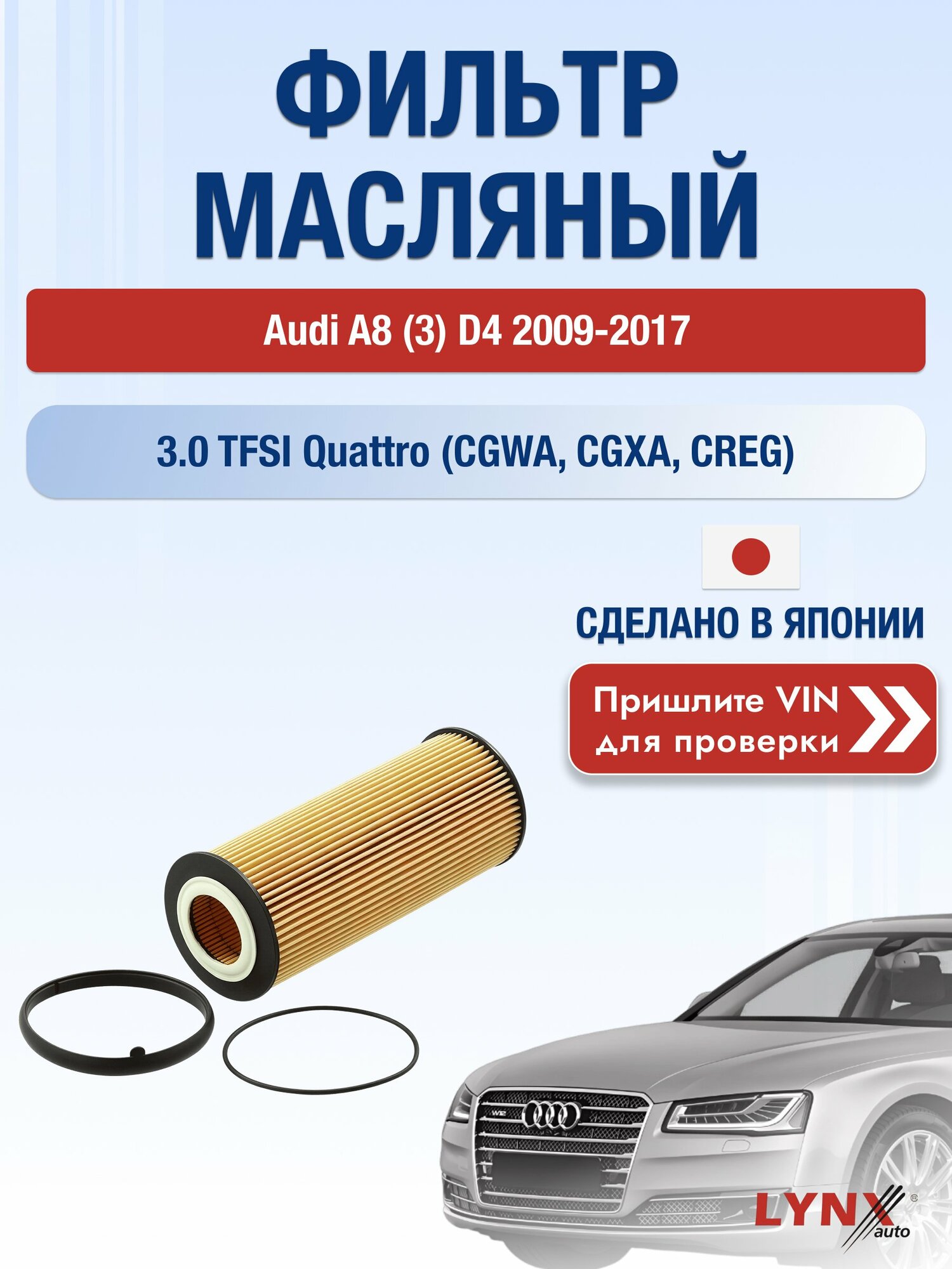Масляный фильтр для Audi A8 (3) D4 2009-2017г. Двигатель 3.0 (CGWA, CGXA) LYNXauto Ауди А8