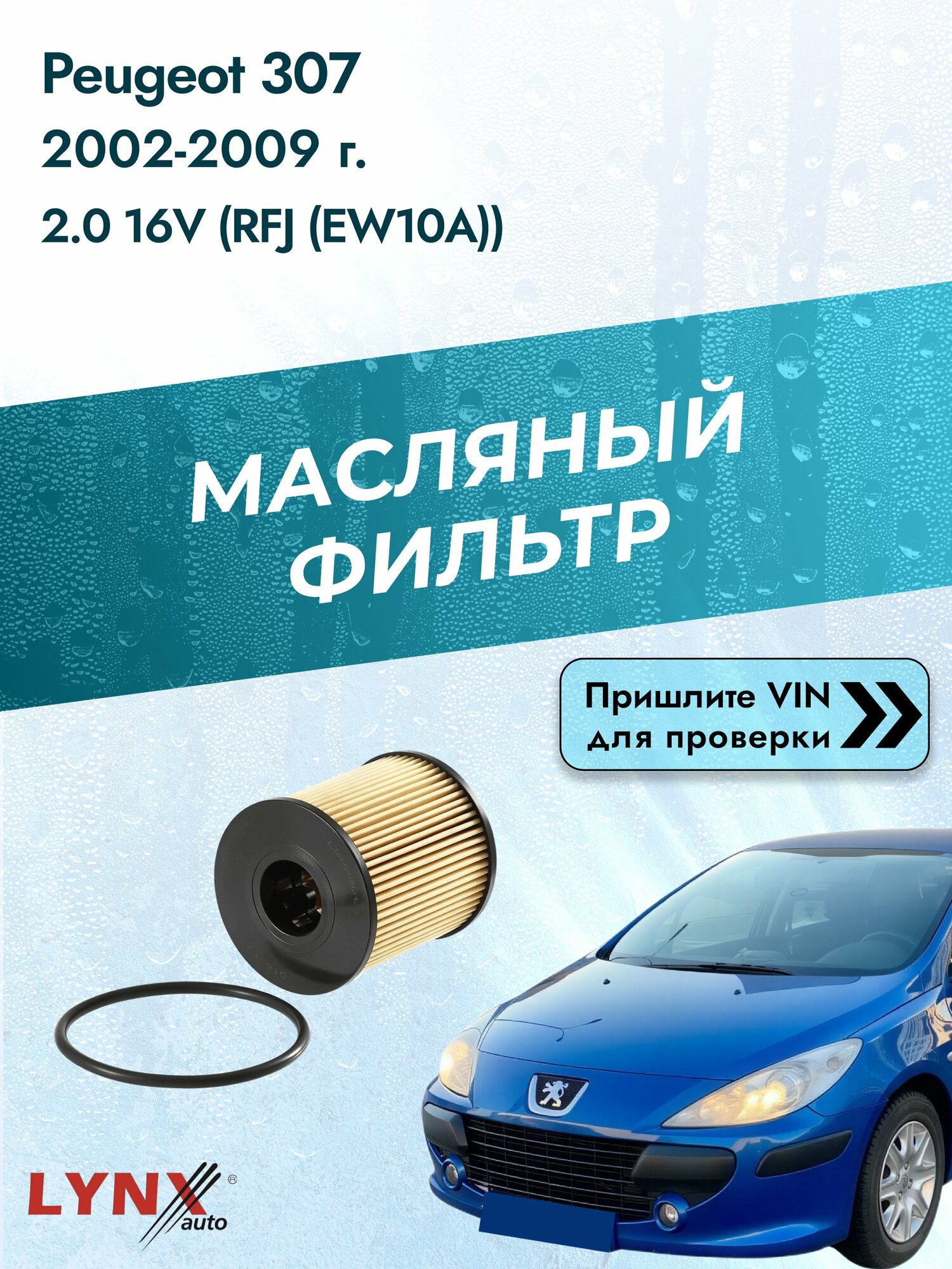 Масляный фильтр для Peugeot 307 2002-2009г. Двигатель 2.0 (RFJ (EW10A)) LYNXauto Пежо 307 СВ универсал