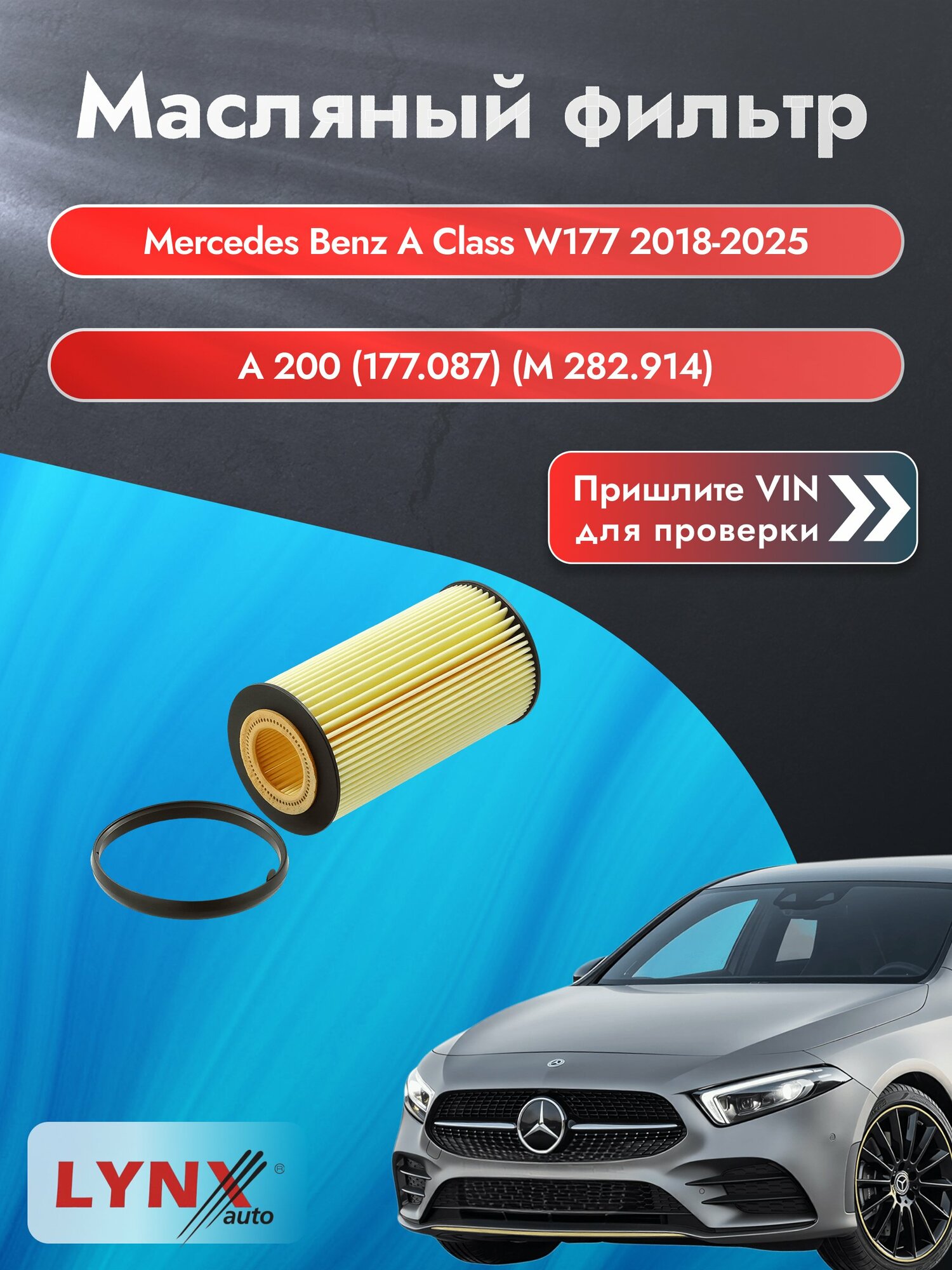 Масляный фильтр для Mercedes Benz A Class W177 2018-2025г. Двигатель 1.3 (M 282.914) LYNXauto Мерседес