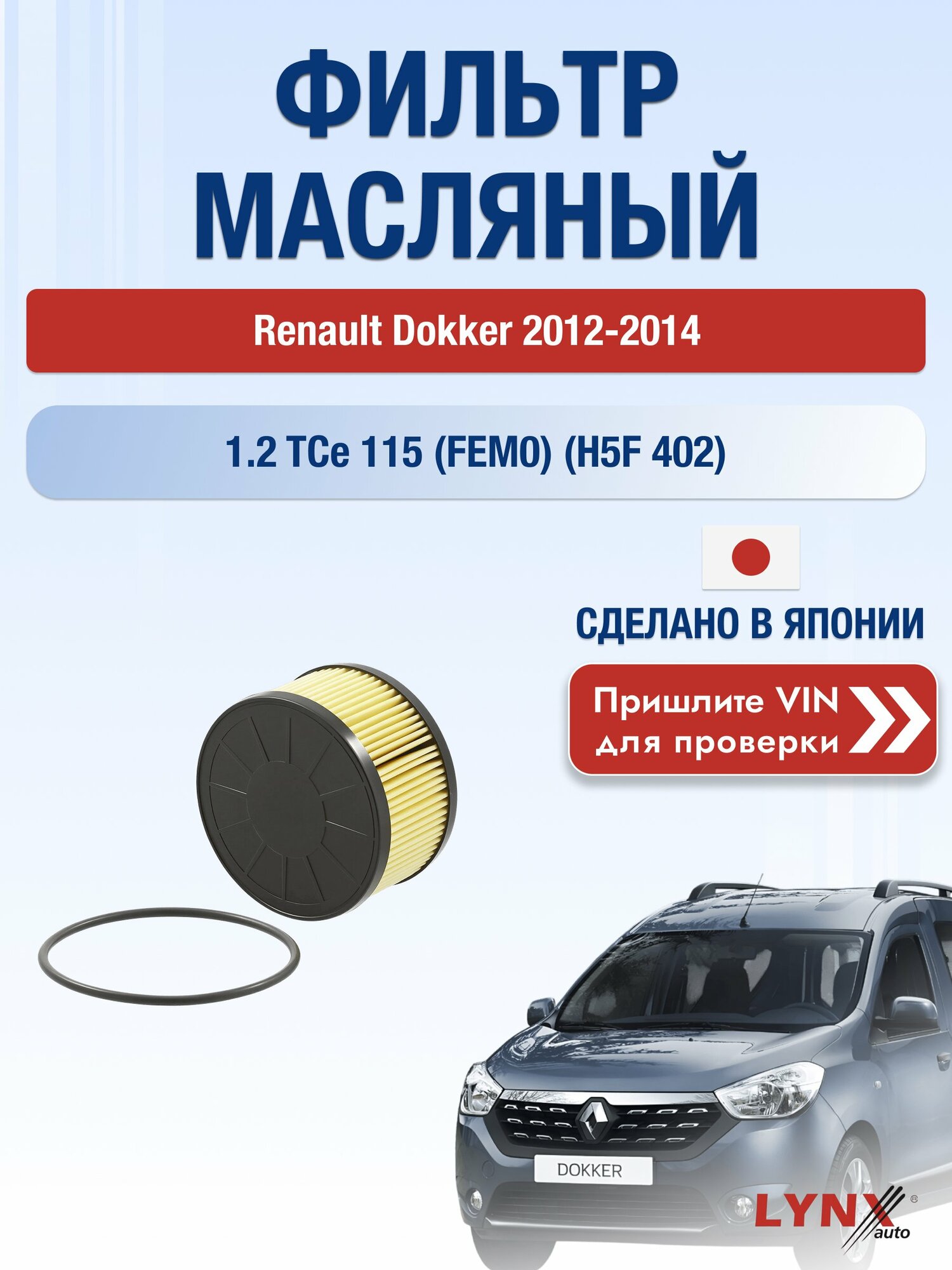Масляный фильтр для Renault Dokker 2012-2014г. Двигатель 1.2 (H5F 402, H5F 408) LYNXauto Рено Доккер