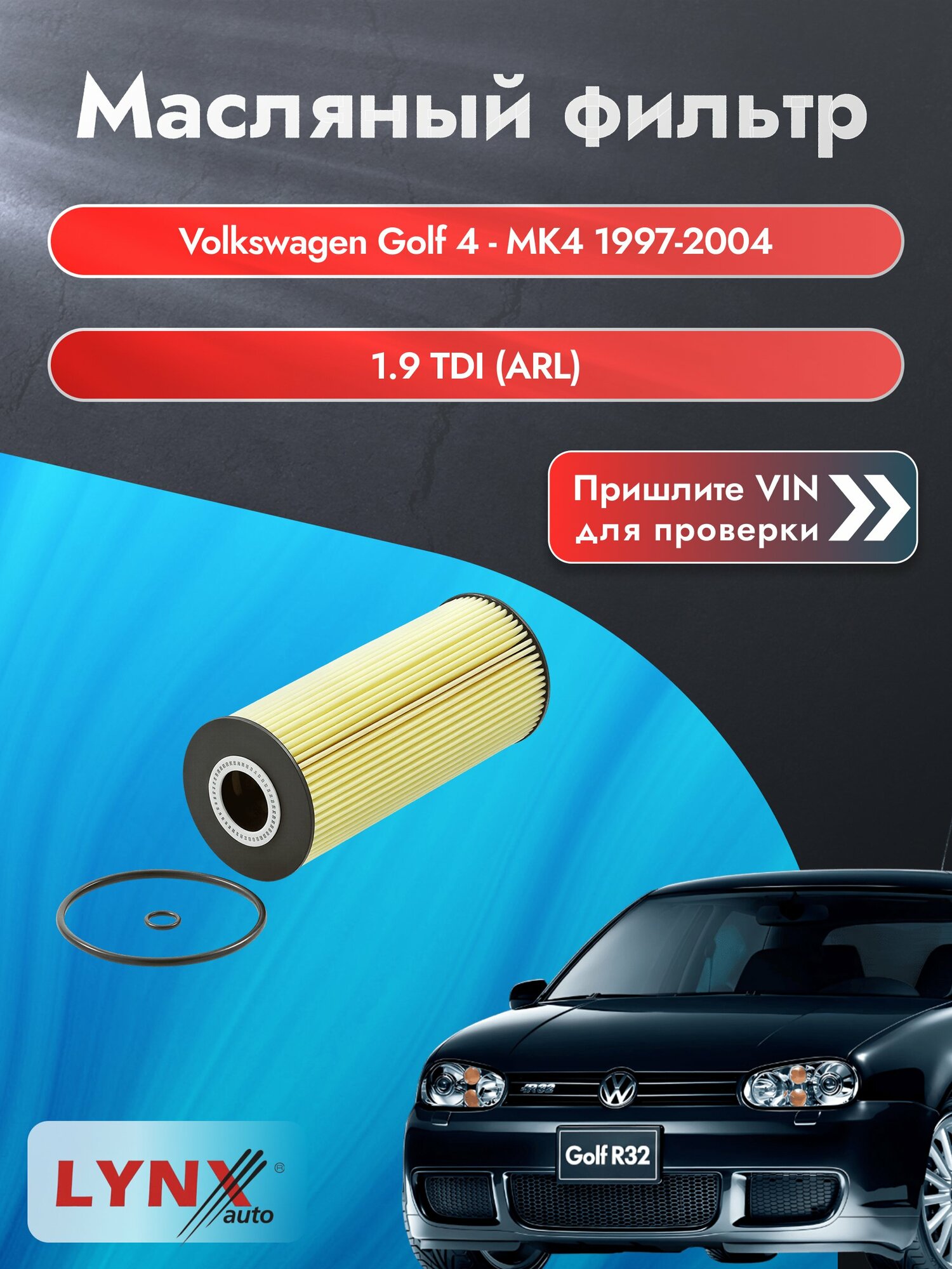 Масляный фильтр для Volkswagen Golf 4 - MK4 1997-2004г. Двигатель 1.9 (AGP, AQM) LYNXauto Фольксваген Гольф