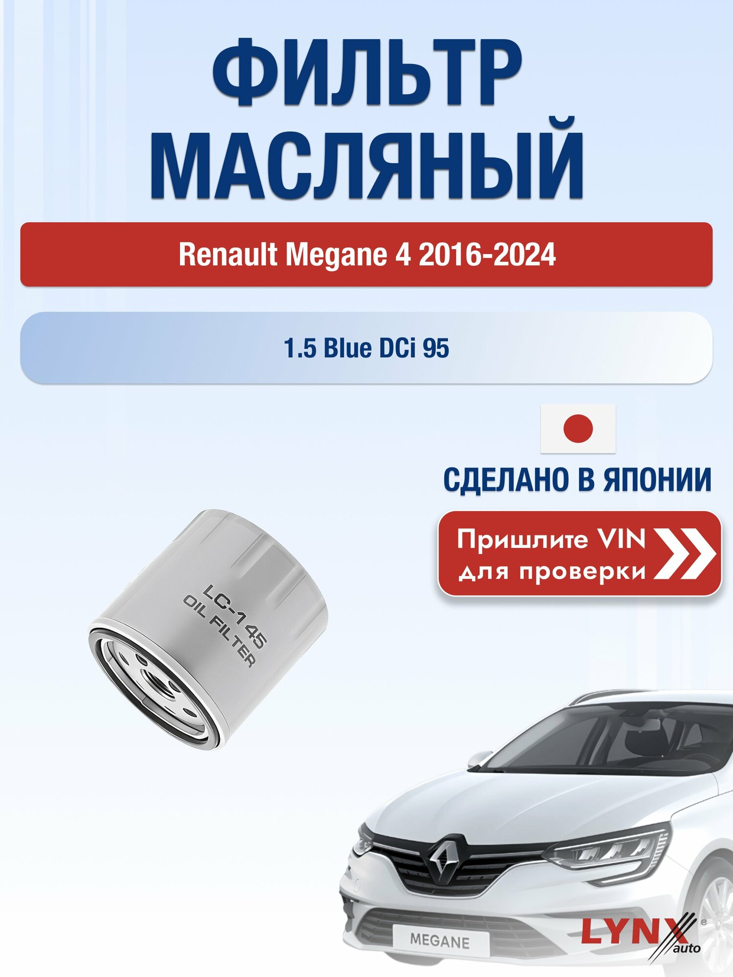Масляный фильтр для Renault Megane 4 2016-2024г. Двигатель 1.5 (K9K 854, K9K 872) LYNXauto Рено Меган Хэтчбек