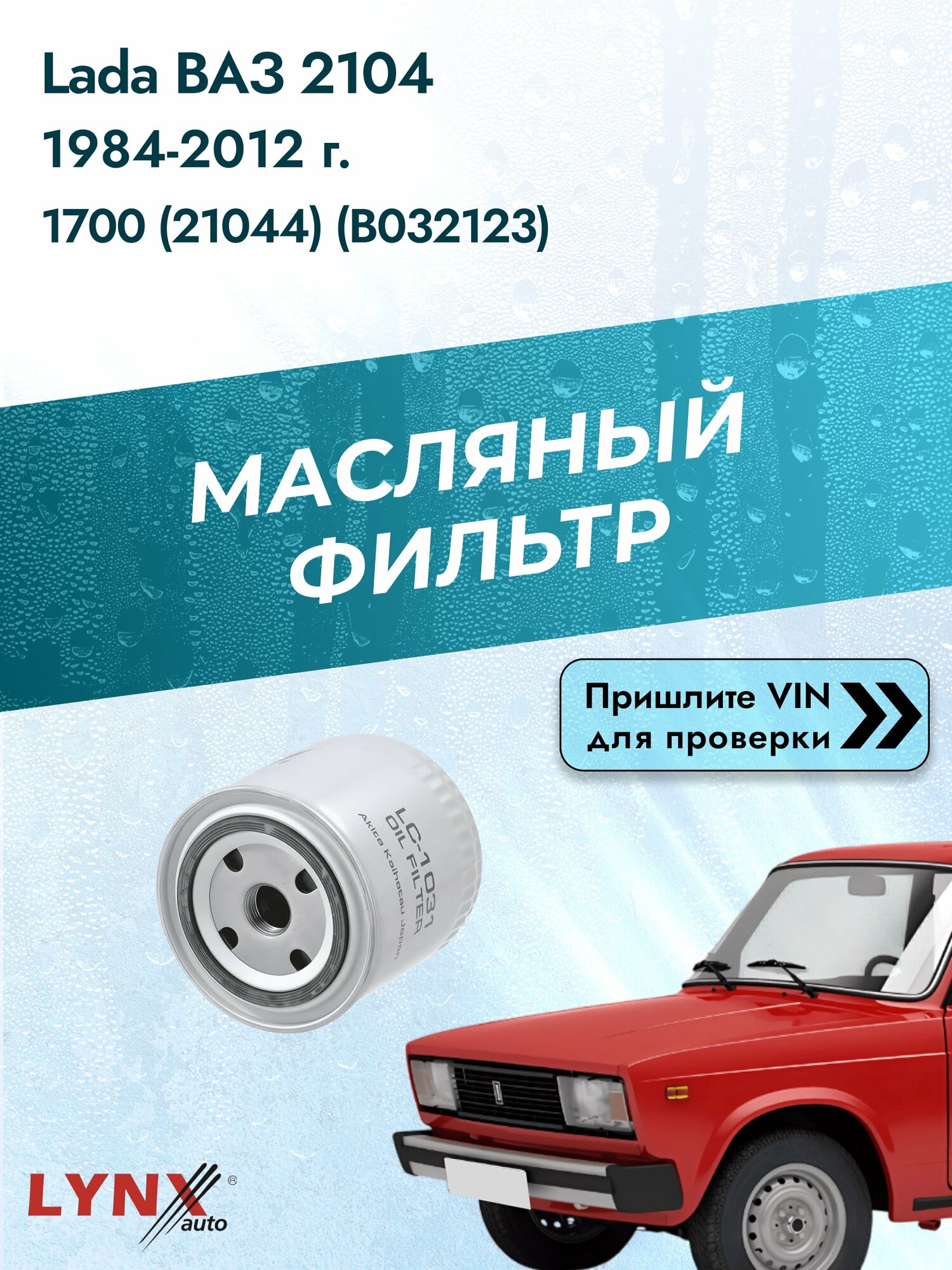 Масляный фильтр для Lada ВАЗ 2104 1984-2012г. Двигатель 1.7 (B032123) LYNXauto