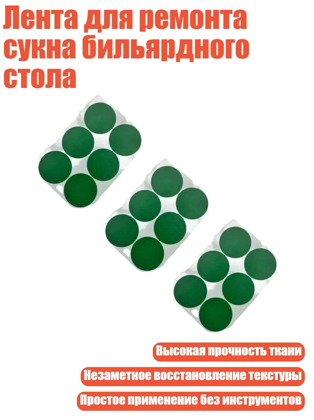 Лента для ремонта сукна бильярдного стола, Большой круглый диаметр 55 мм6